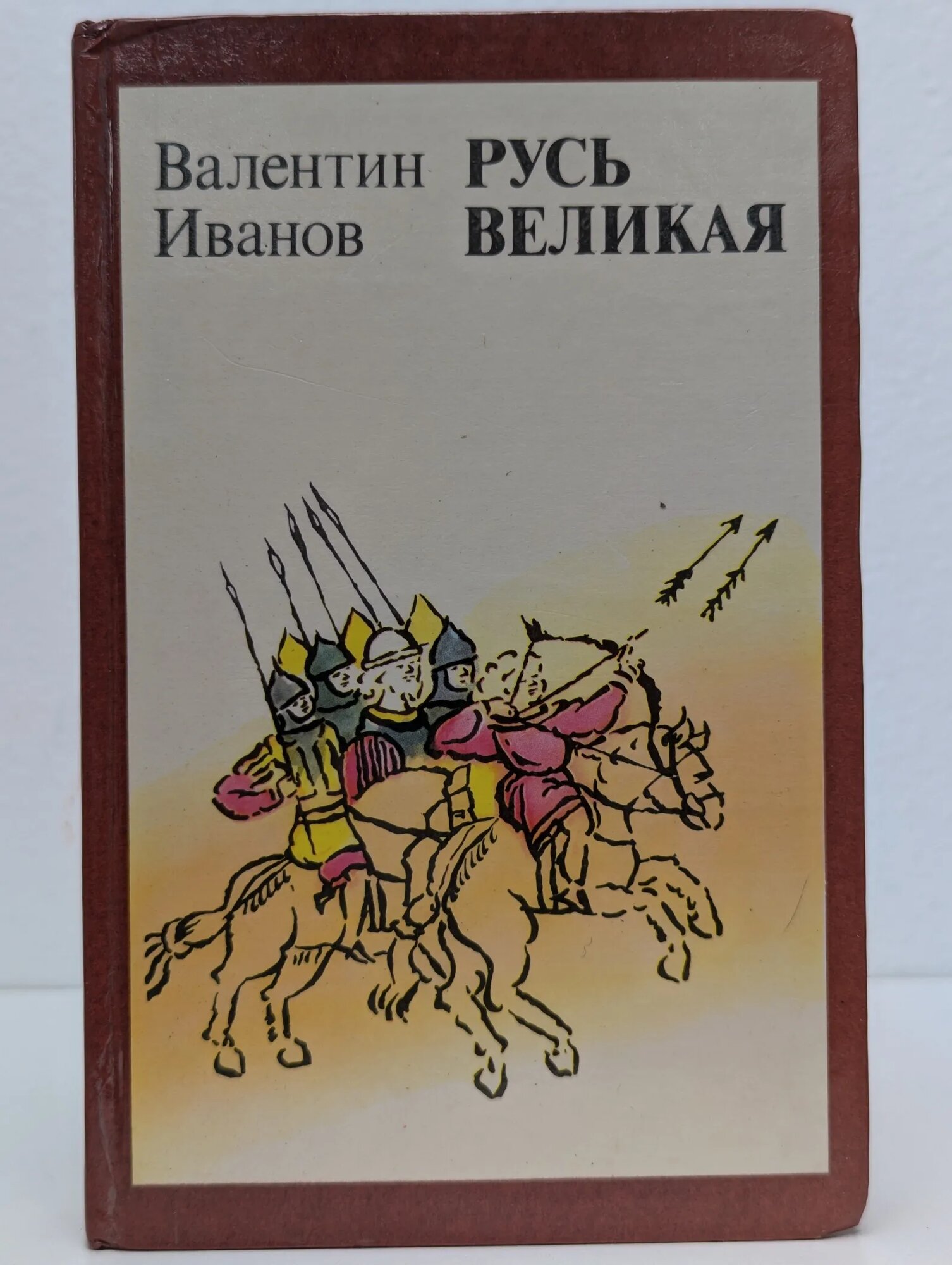 Русь Великая Иванов Валентин Дмитриевич 1984