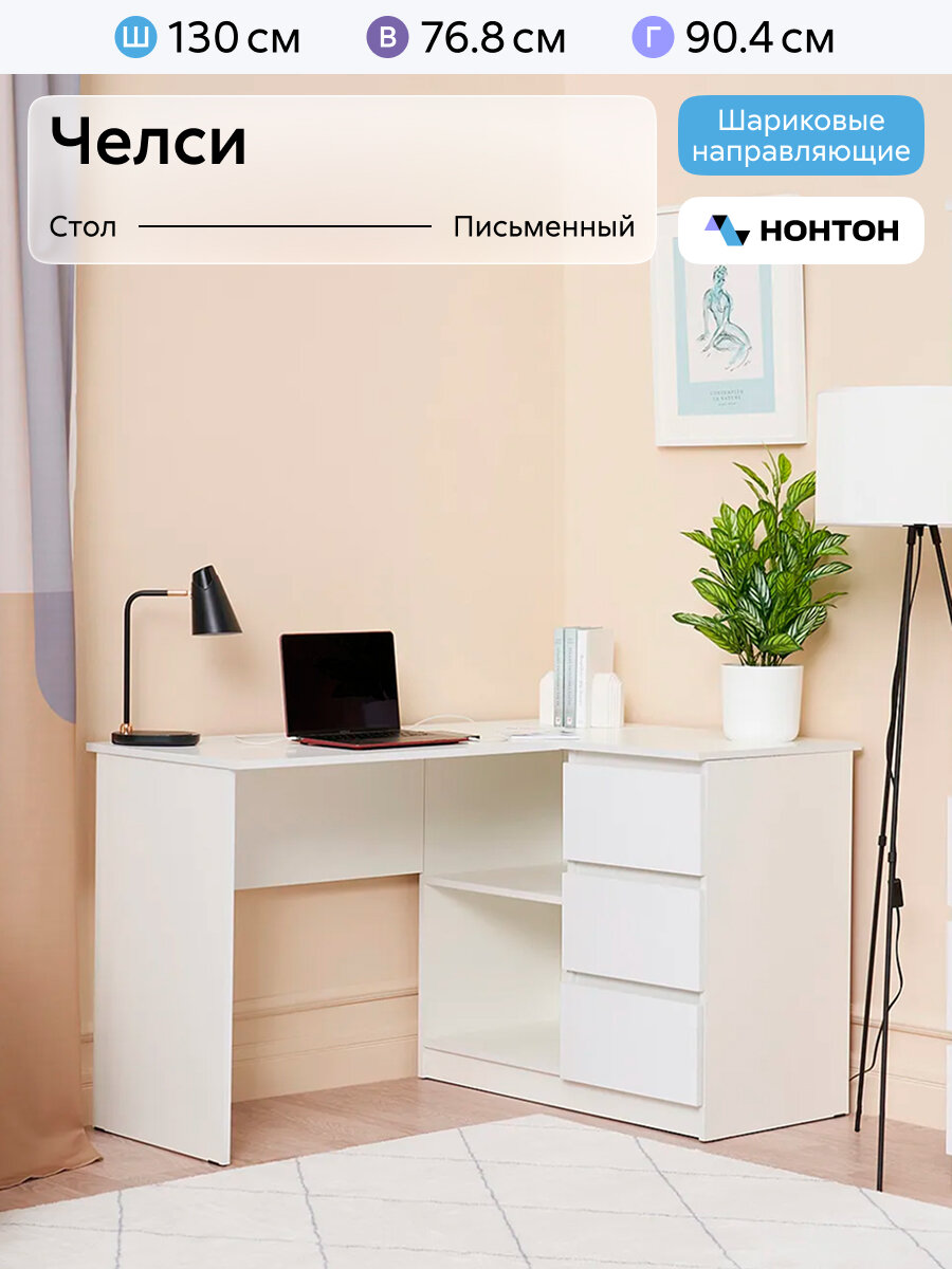 Стол письменный угловой Нонтон Челси, 130х90х76 см, 3 ящика, белый / белый глянец