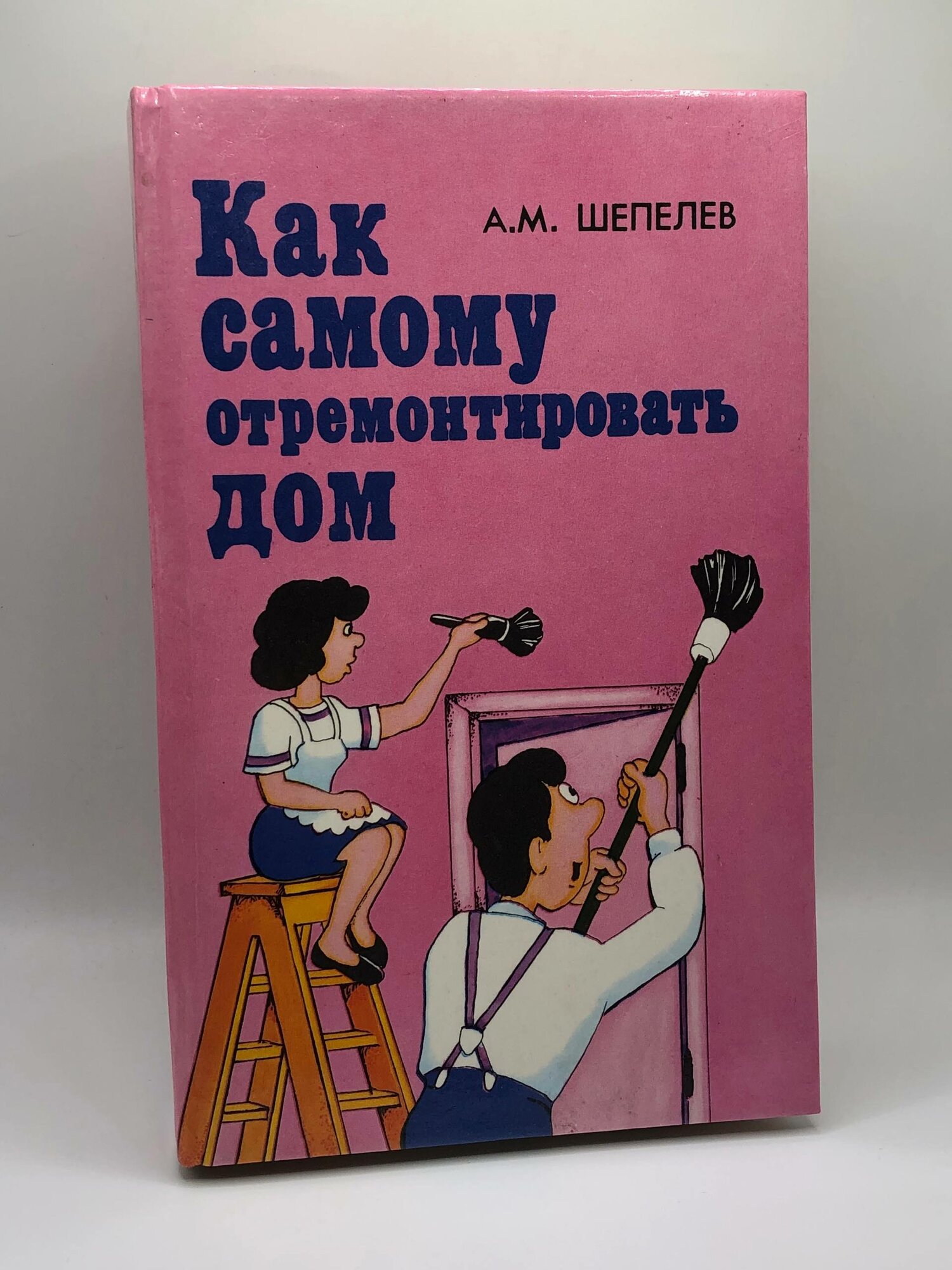 Как самому отремонтировать дом 1994 г.