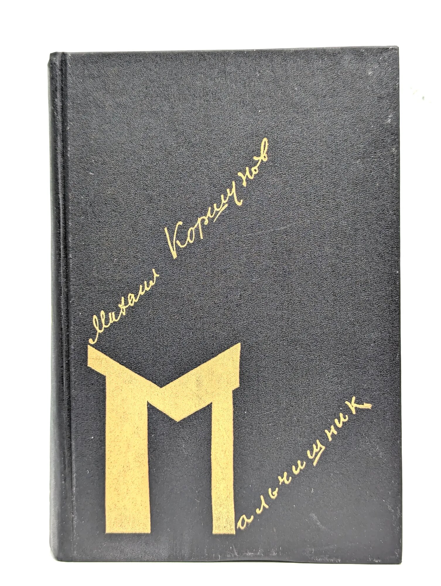 Мальчишник Коршунов Михаил Павлович 1990
