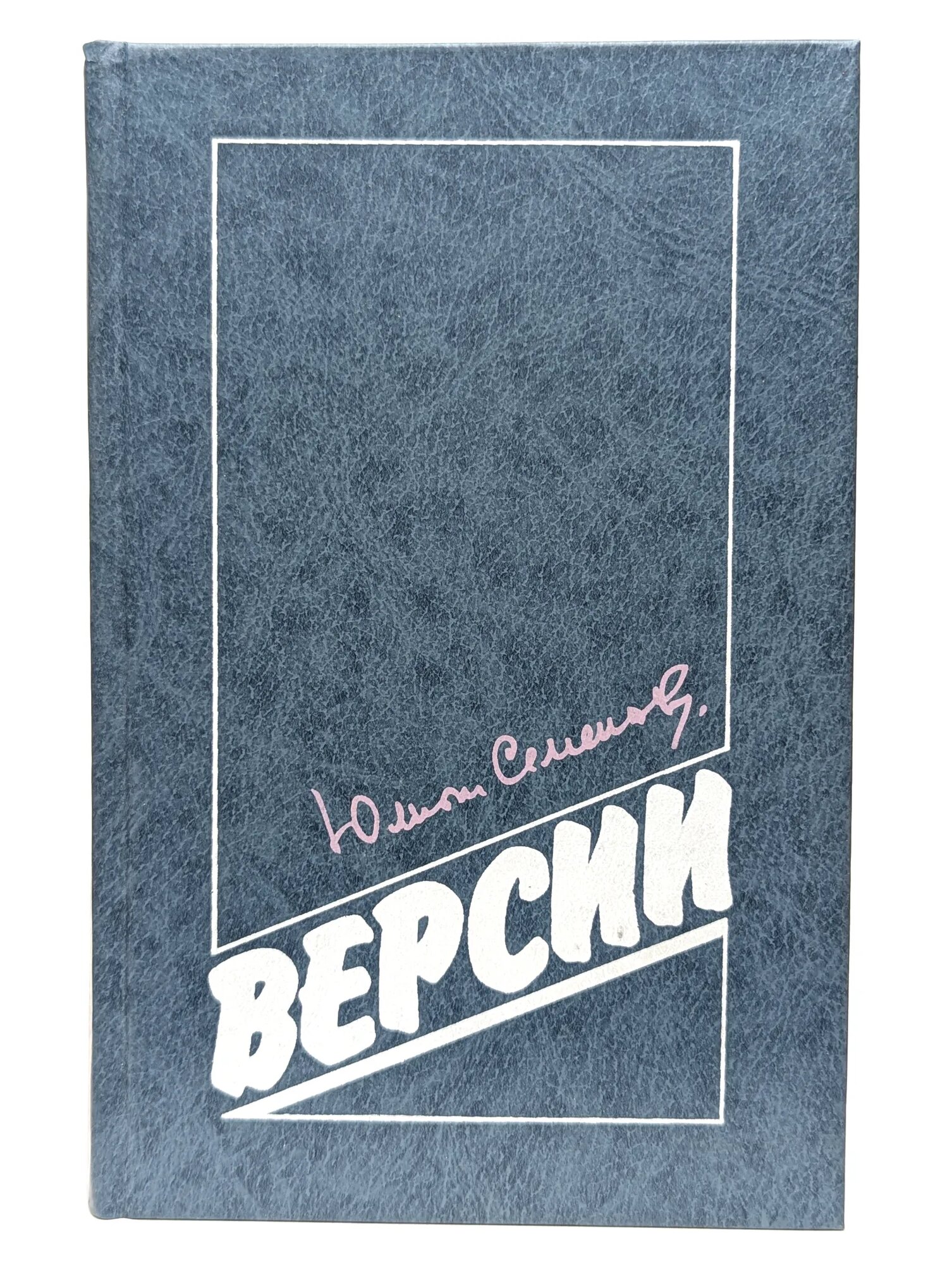 Версии Семенов Юлиан Семенович 1990