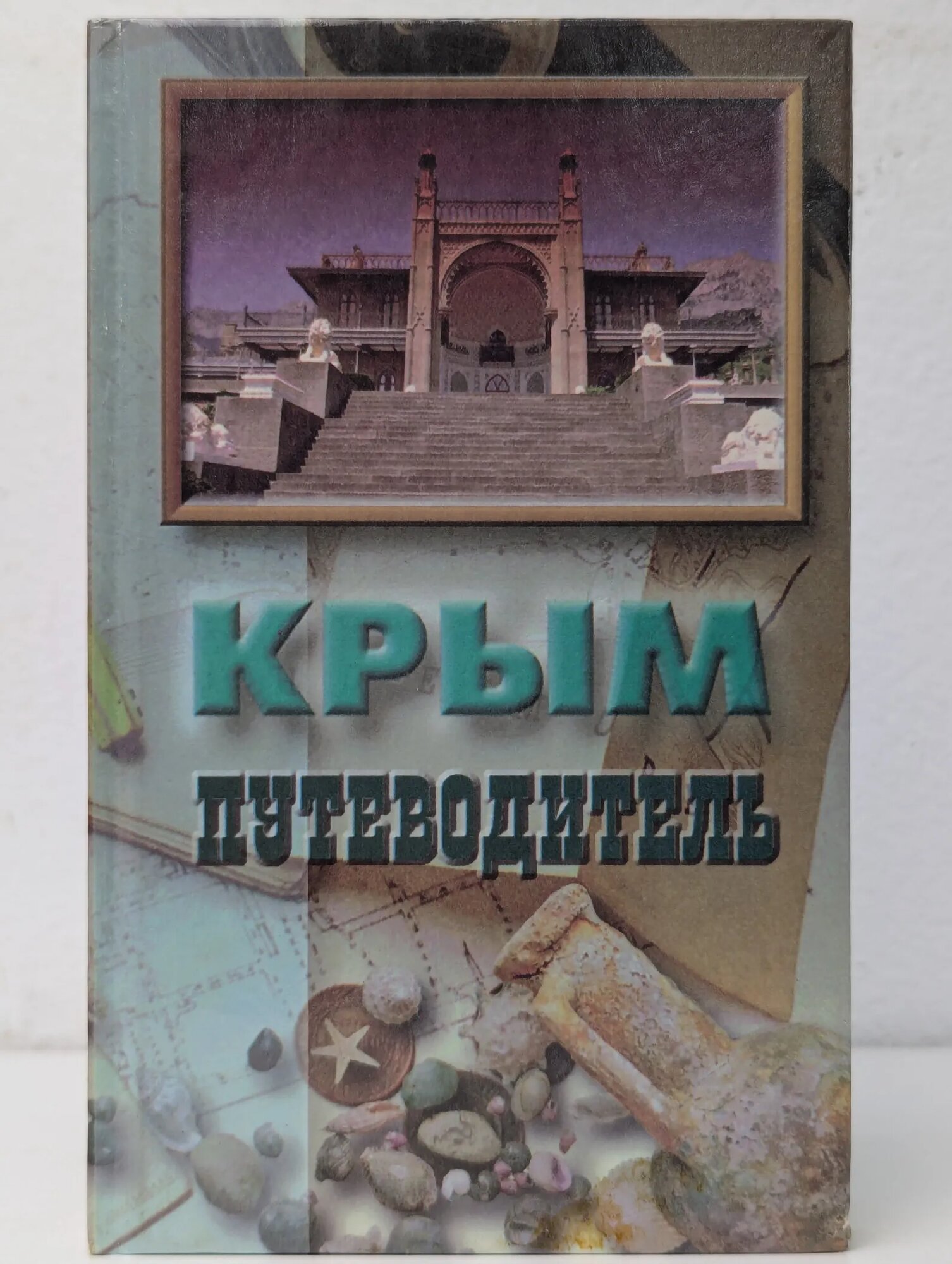 Крым. Путеводитель Гармаш Петр Егорович 1998