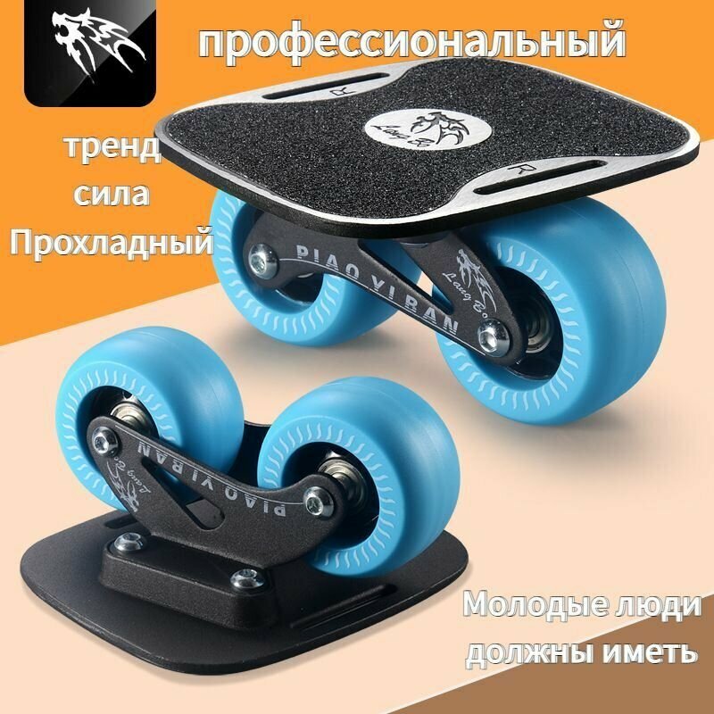 Раздельный скейтборд drift car X5-Синее колесо + скейтборд + инструмент