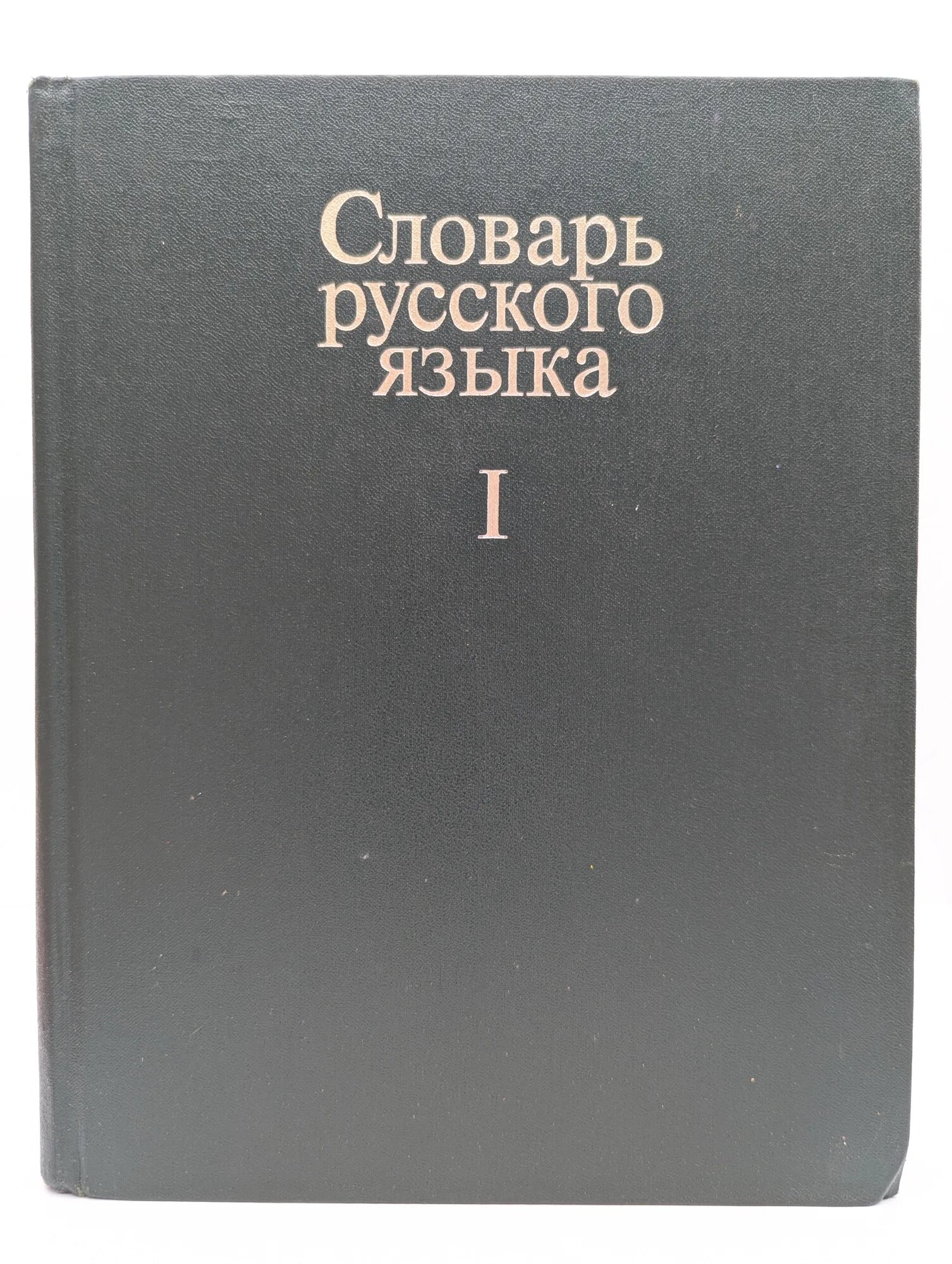 Словарь русского языка. Том 1 Евгеньева А. П. (ред.) 1981