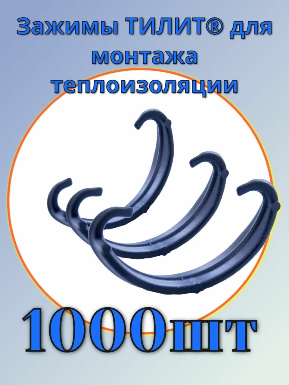 Зажимы тилит для монтажа трубной теплоизоляции - 1000шт Завод Лит
