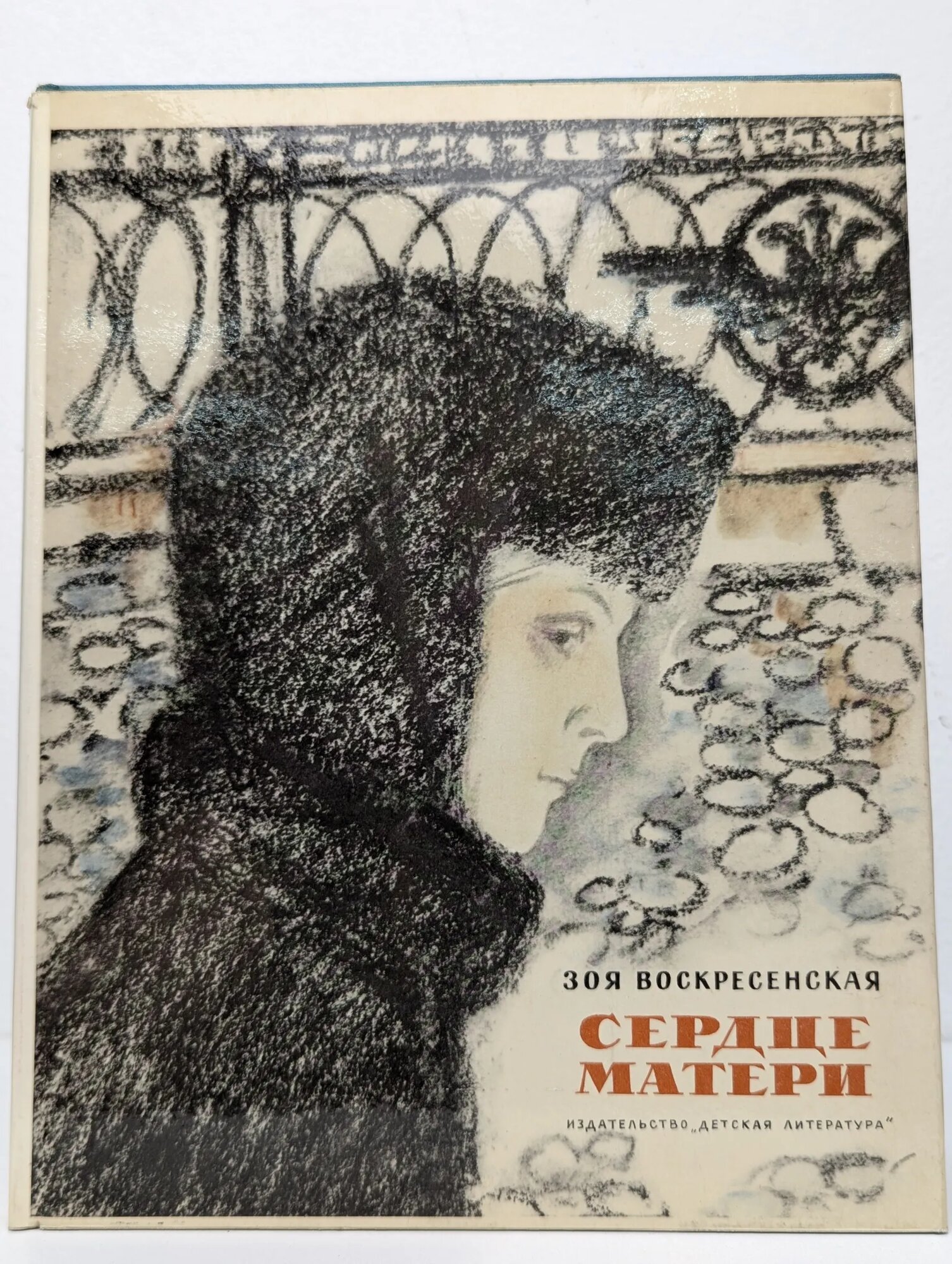 Сердце матери Воскресенская Зоя Ивановна 1977