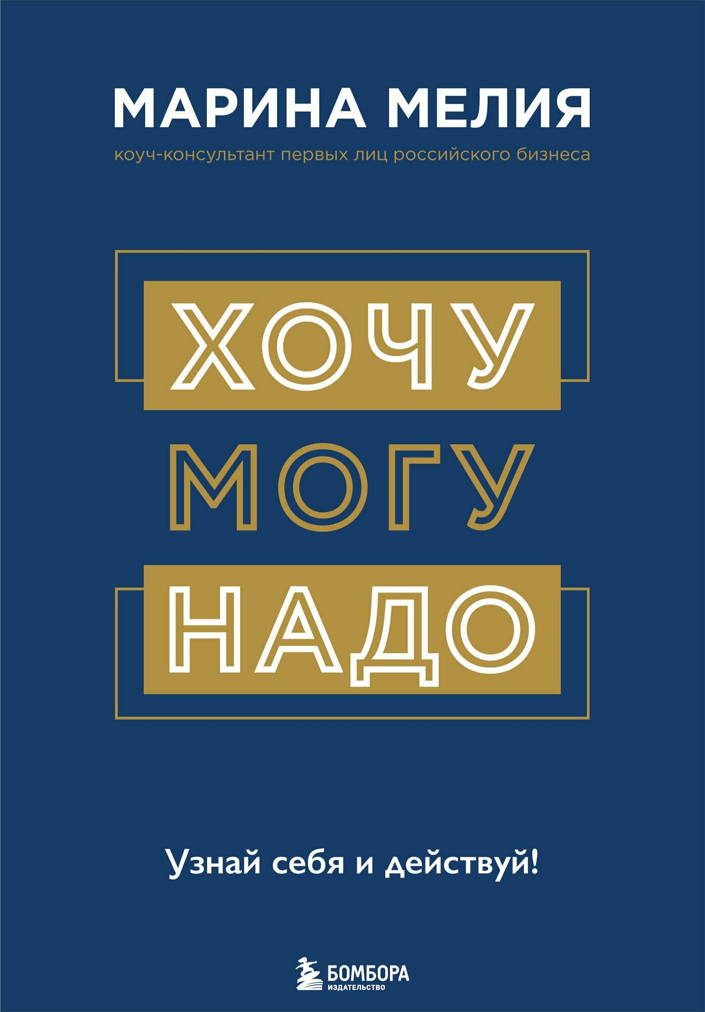 Книга: "Хочу — Mогу — Надо. Узнай себя и действуй!" от Мелия М, русский язык, Как стать успешным