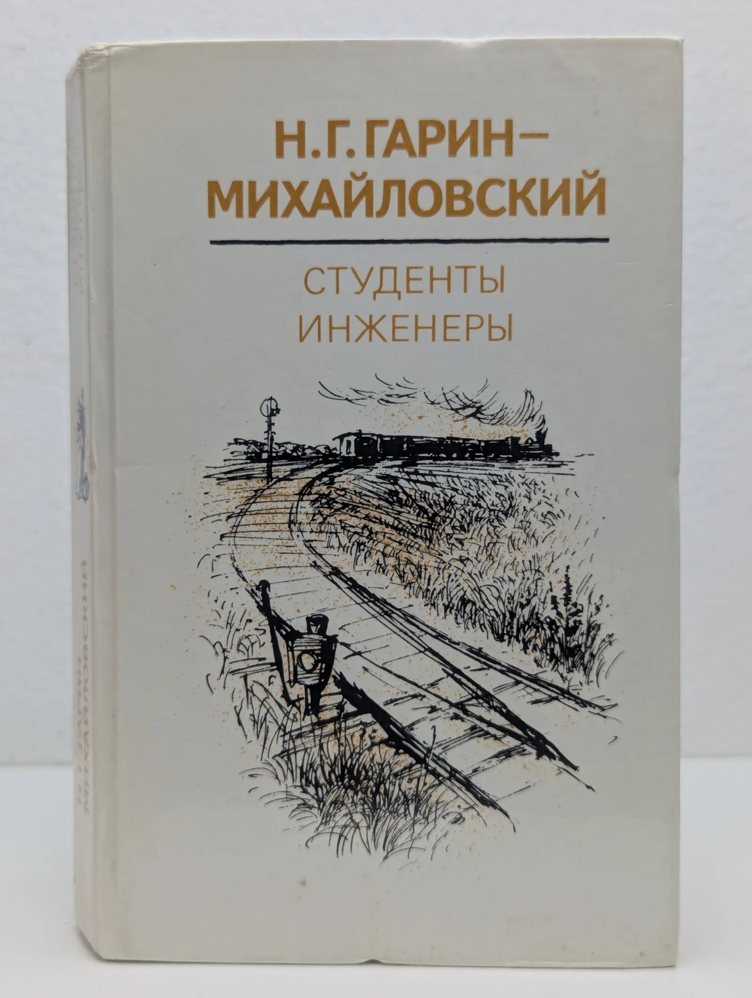 Студенты. Инженеры Гарин-Михайловский Николай Георгиевич 1981