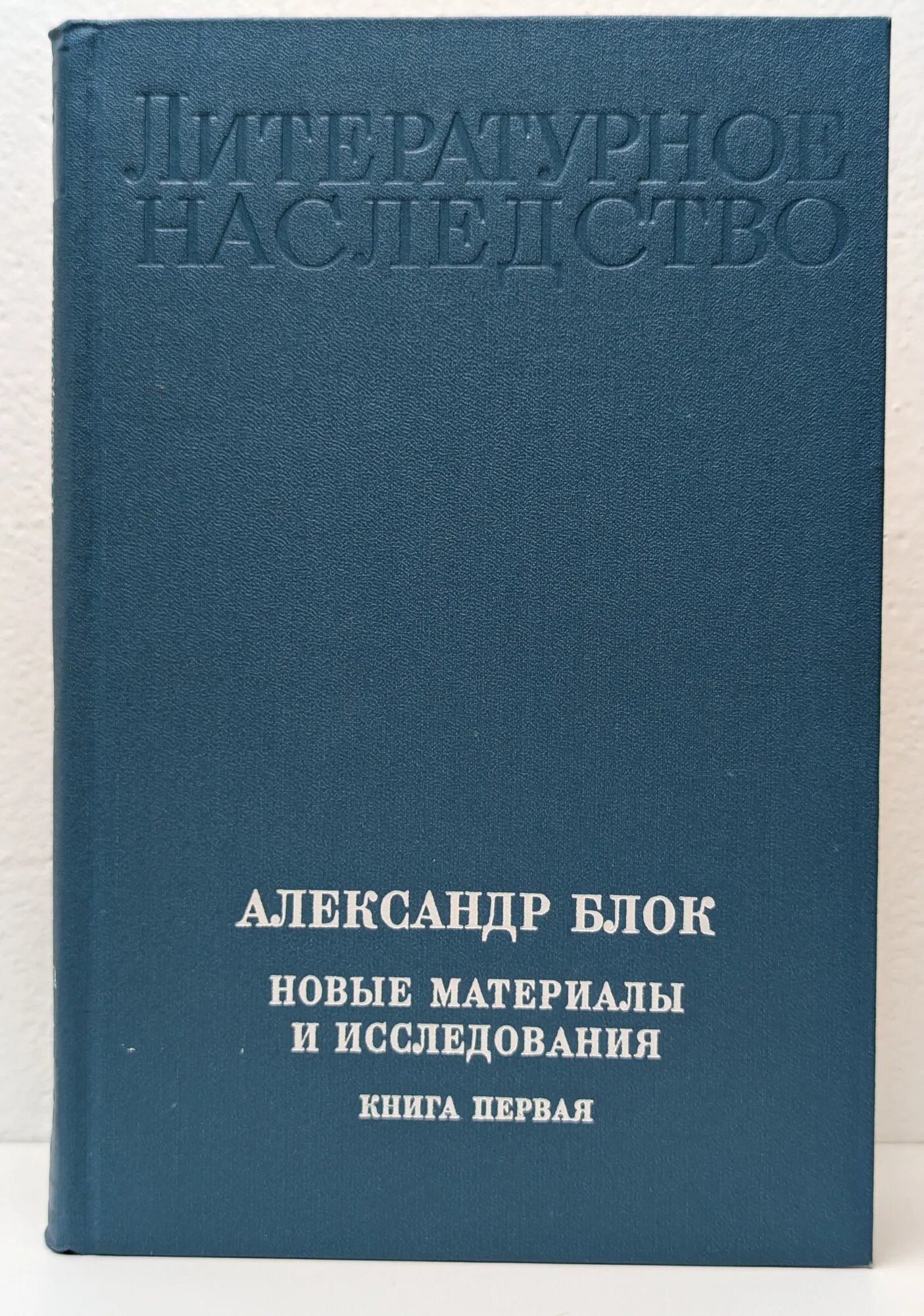 Литературное наследство. Александр Блок. Новые материалы и исследования. Книга первая Блок Александр 1980