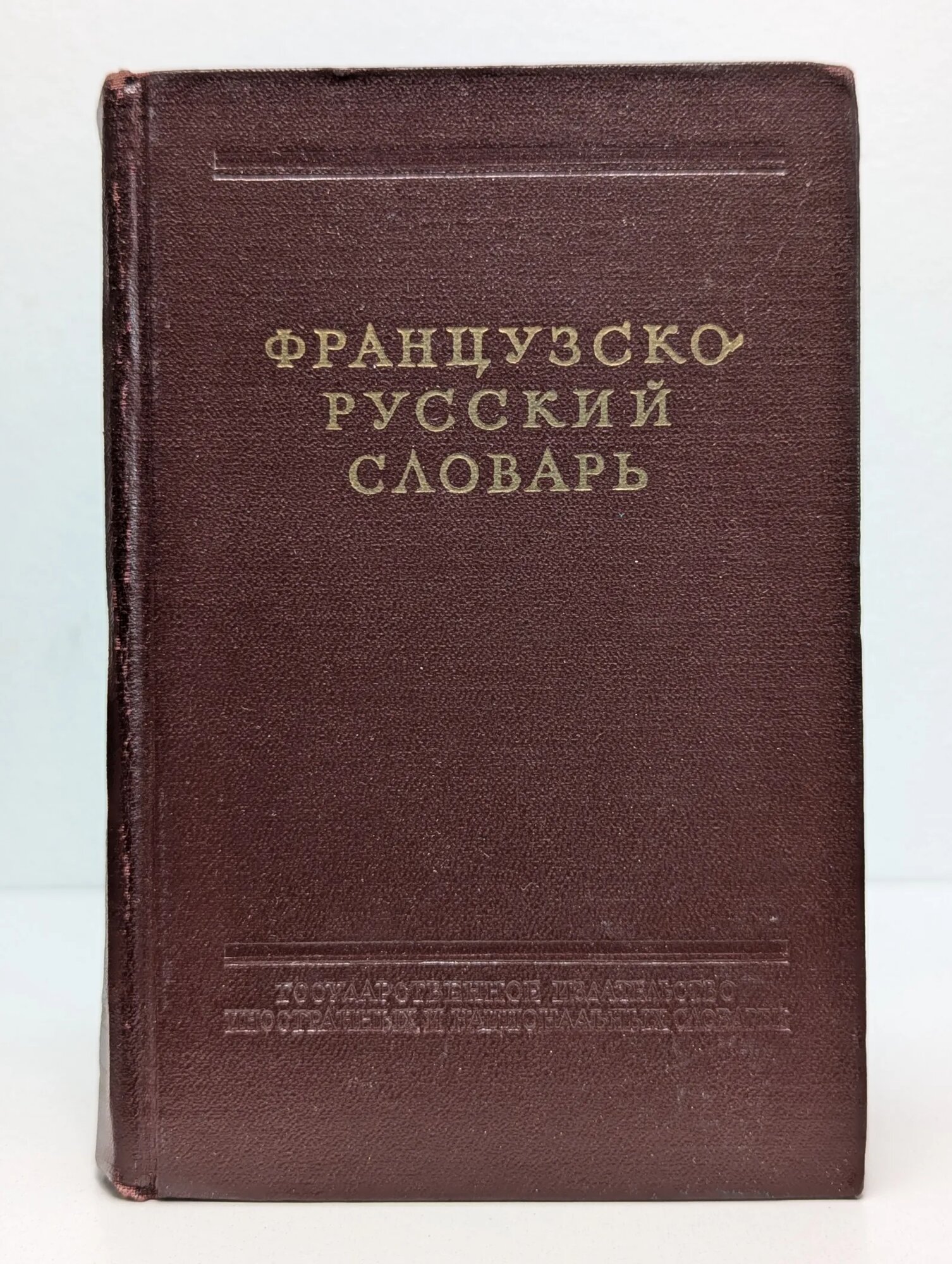 Французско-русский словарь Потоцкая Варвара Васильевна (сост.) 1959