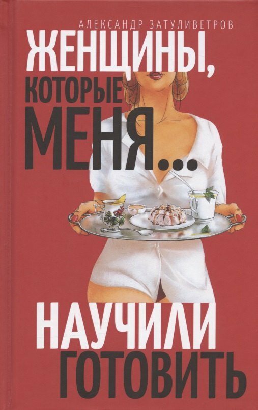 Книга: "Женщины, которые… научили меня готовить" от Затуливетров А, русский язык, Сервировка стола. Украшение блюд