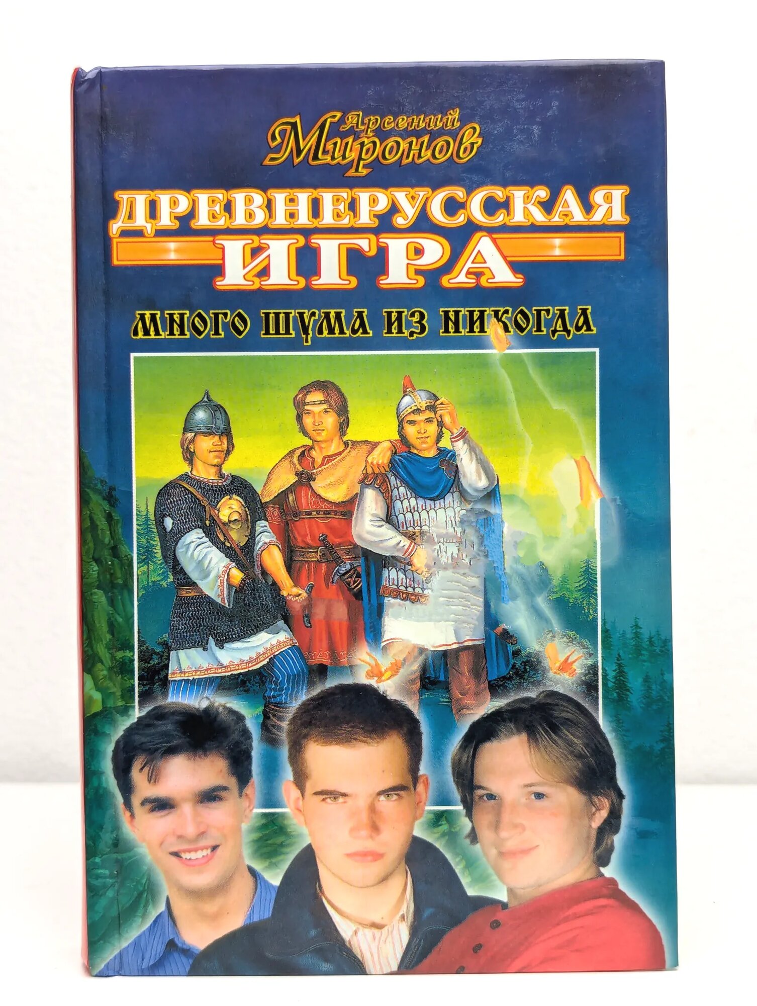 Древнерусская Игра. Много шума из никогда Миронов Арсений Станиславович 1998