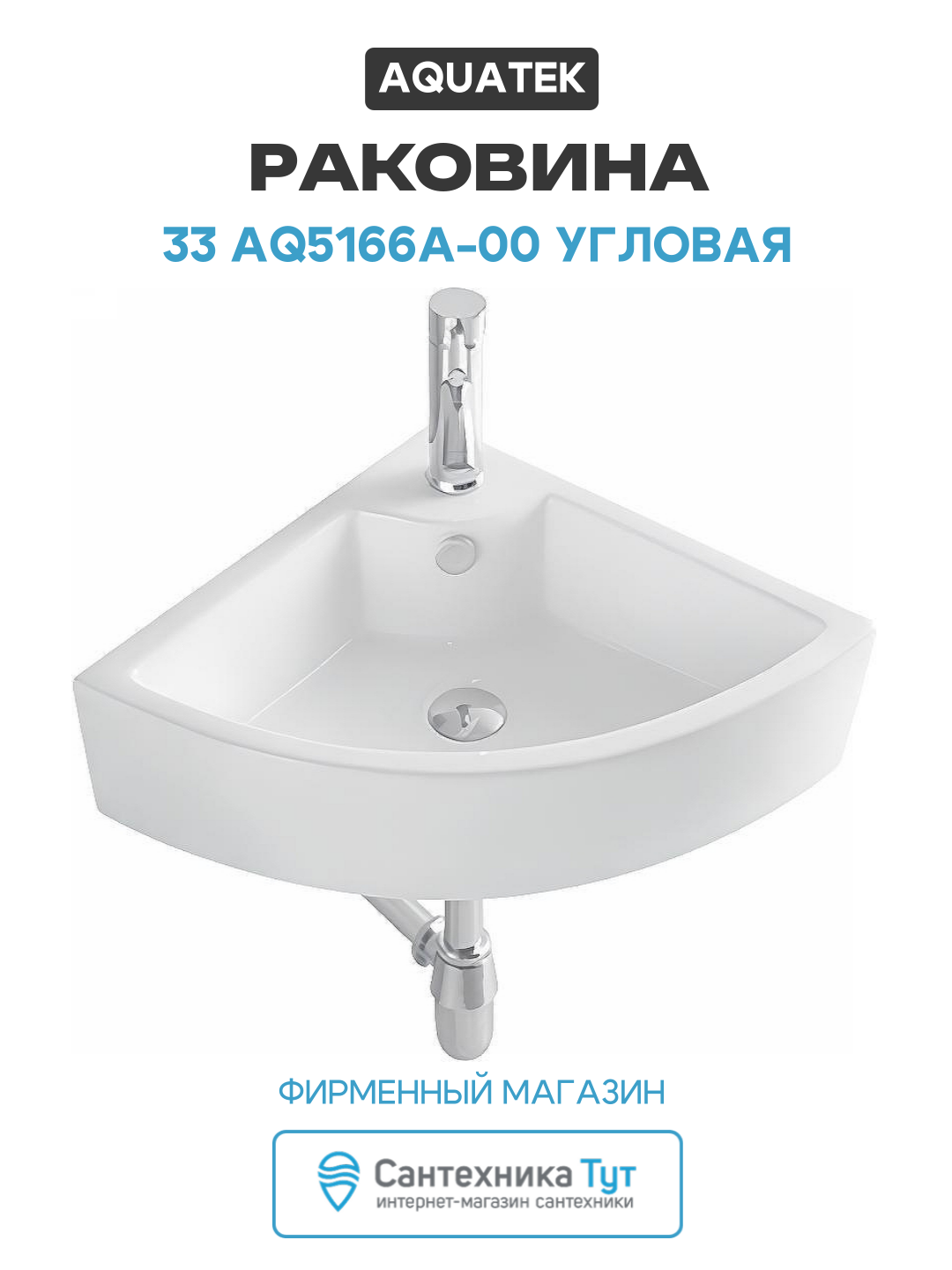 Раковина Aquatek 33 AQ5166A-00 угловая фарфор подвесная 32.5 Россия
