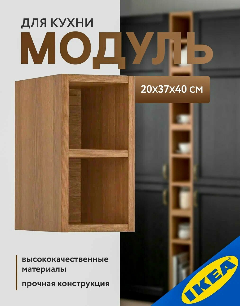 Модуль для кухни 20x37x40 см, коричневый/мореный ясень IKEA VADHOLMA вадхольма
