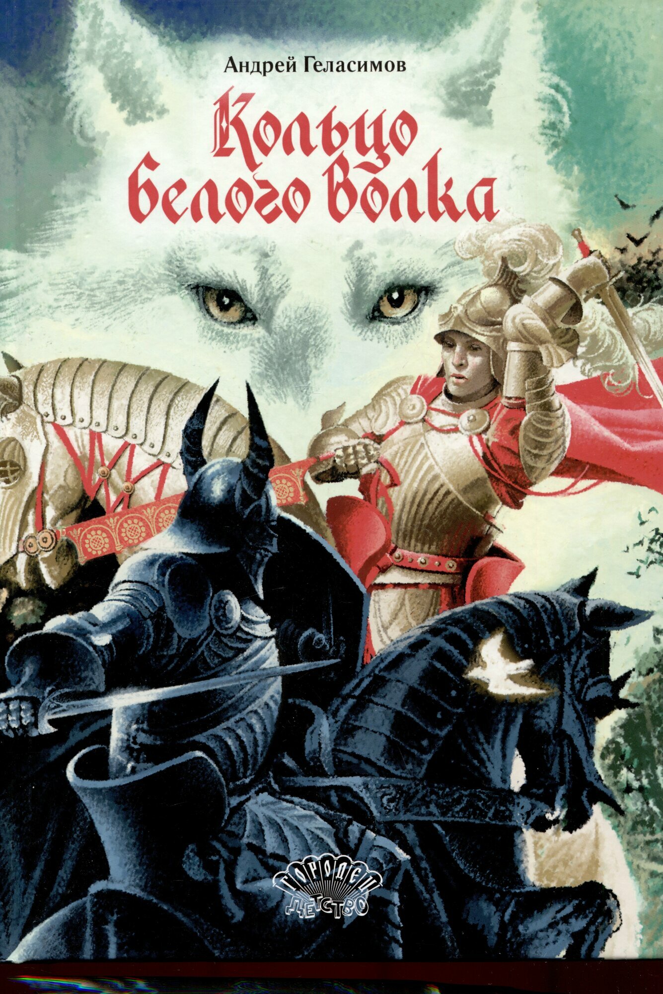 Книга: "Кольцо Белого Волка. Роман" от Геласимов А, русский язык, Фантастика и фэнтези для детей