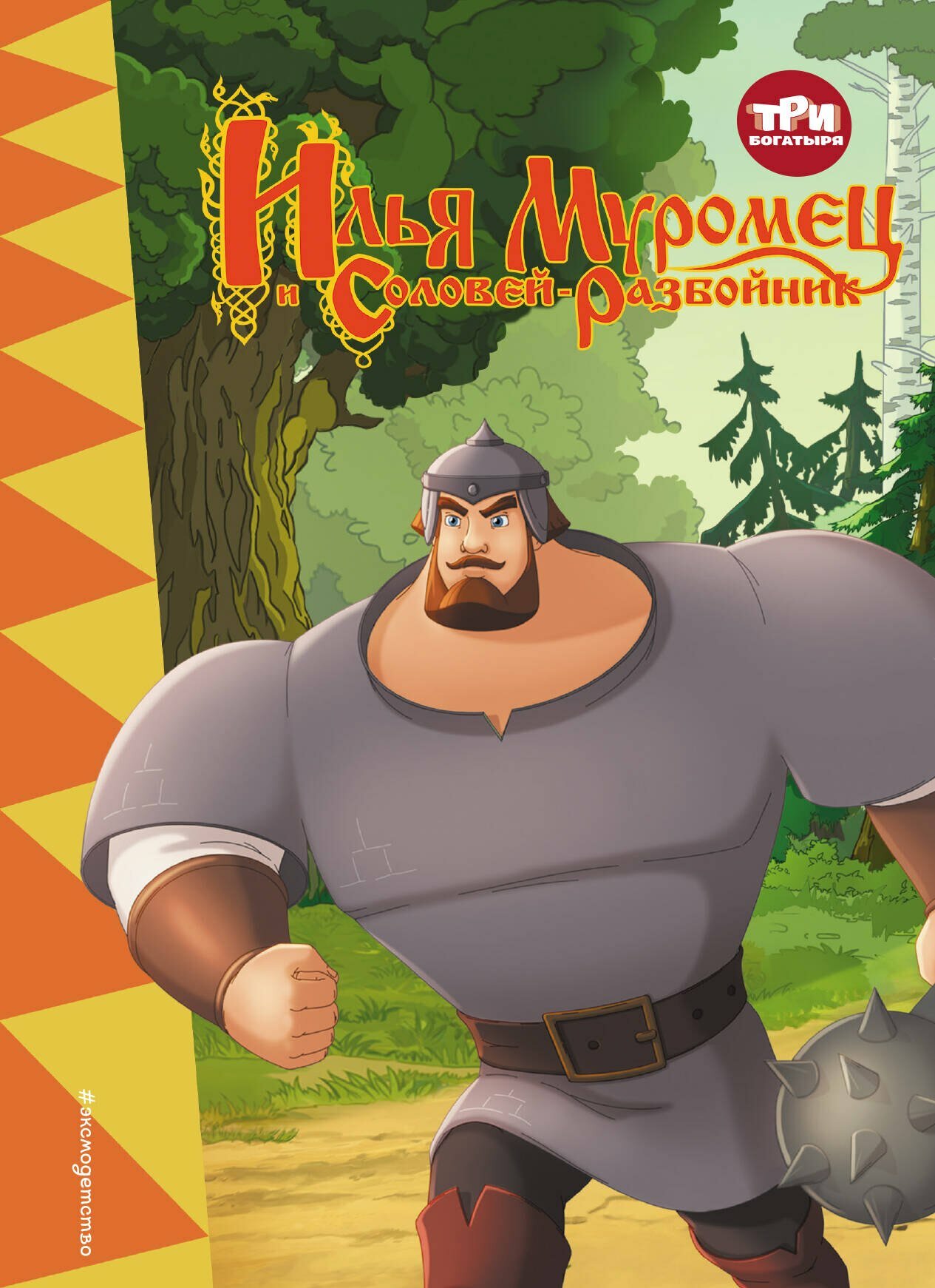 Три богатыря. Илья Муромец и соловей-разбойник