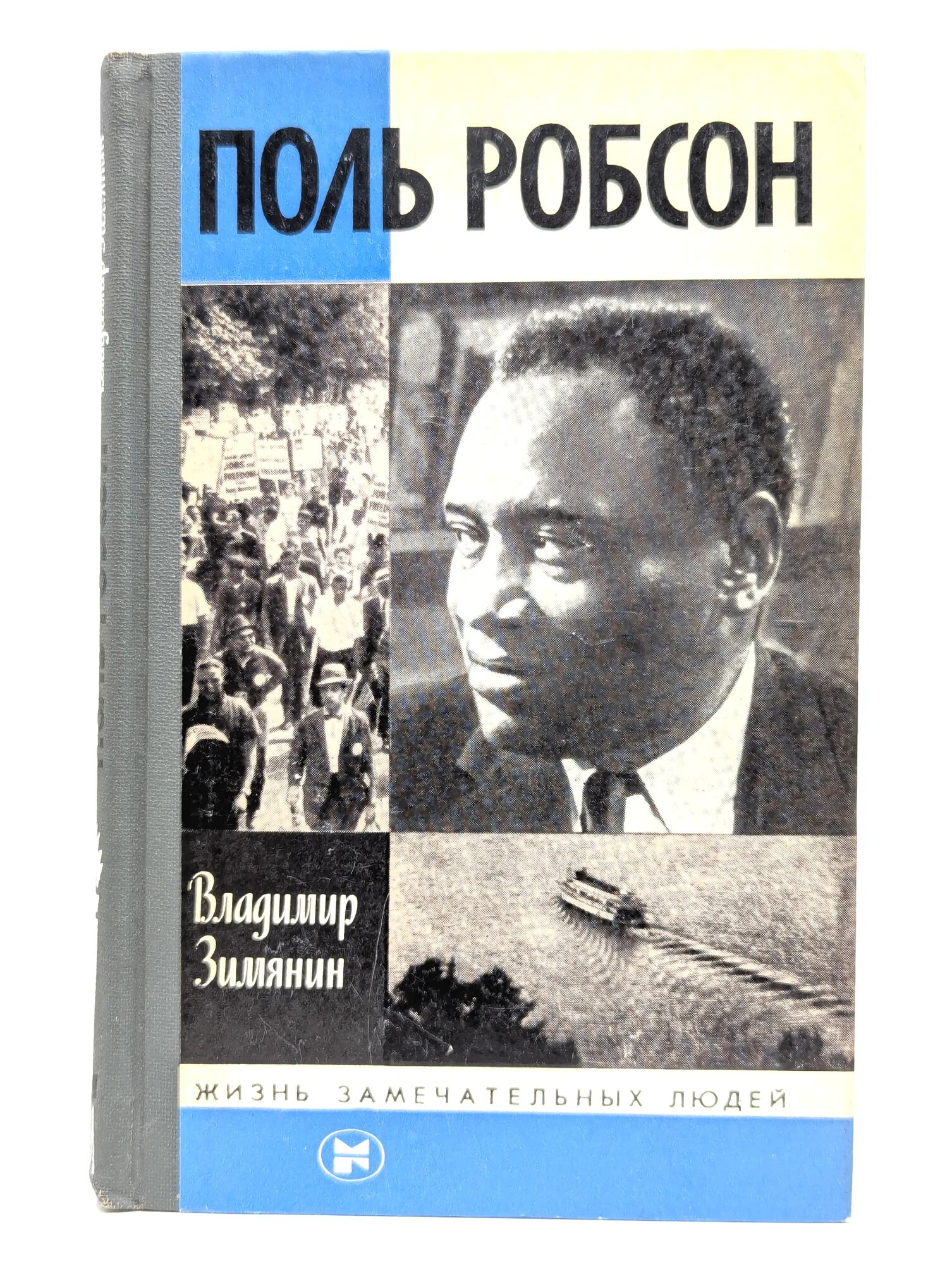 Поль Робсон Зимянин Владимир Михайлович 1985