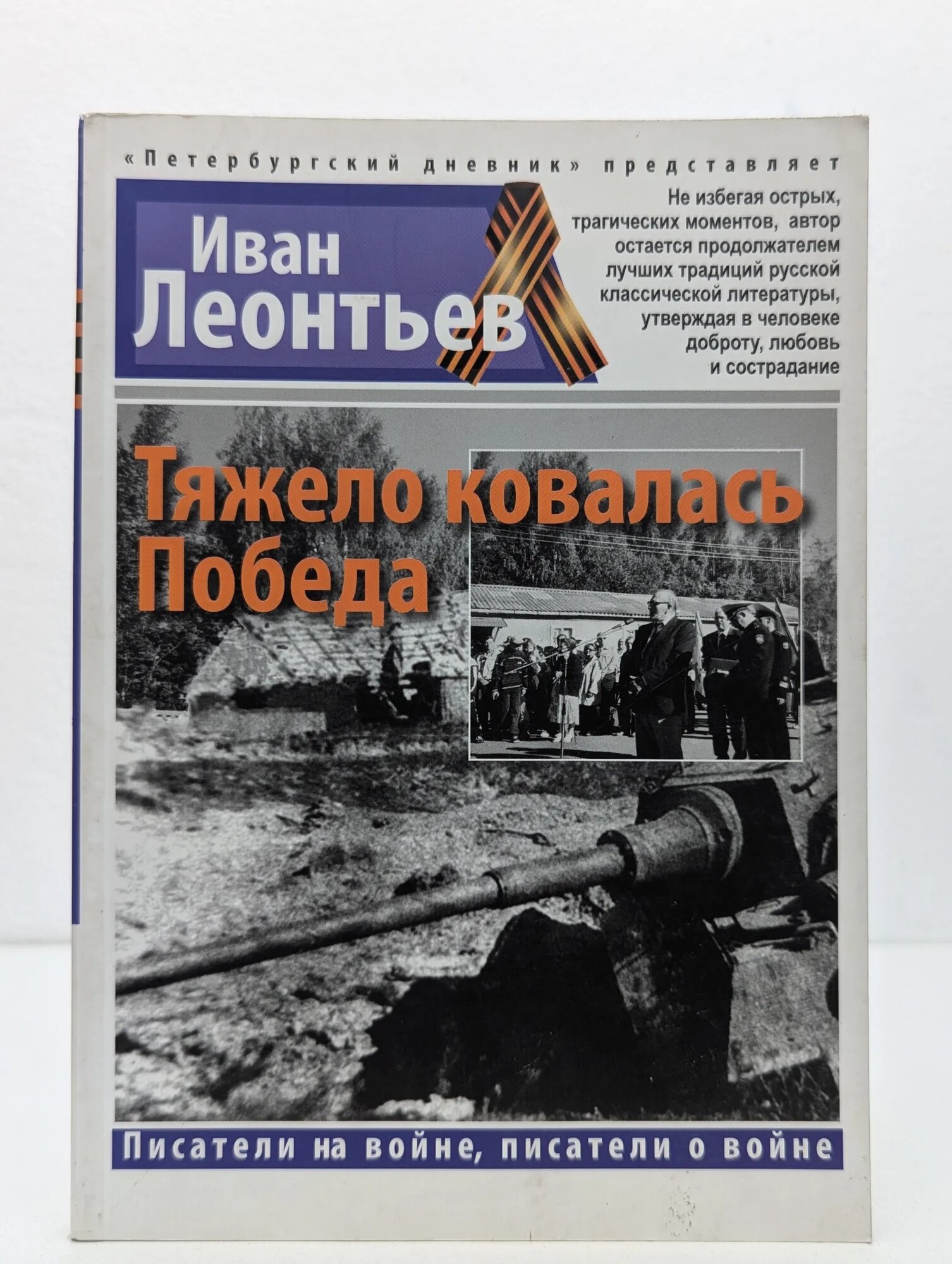 Тяжело ковалась Победа Леонтьев Иван Михайлович 2015