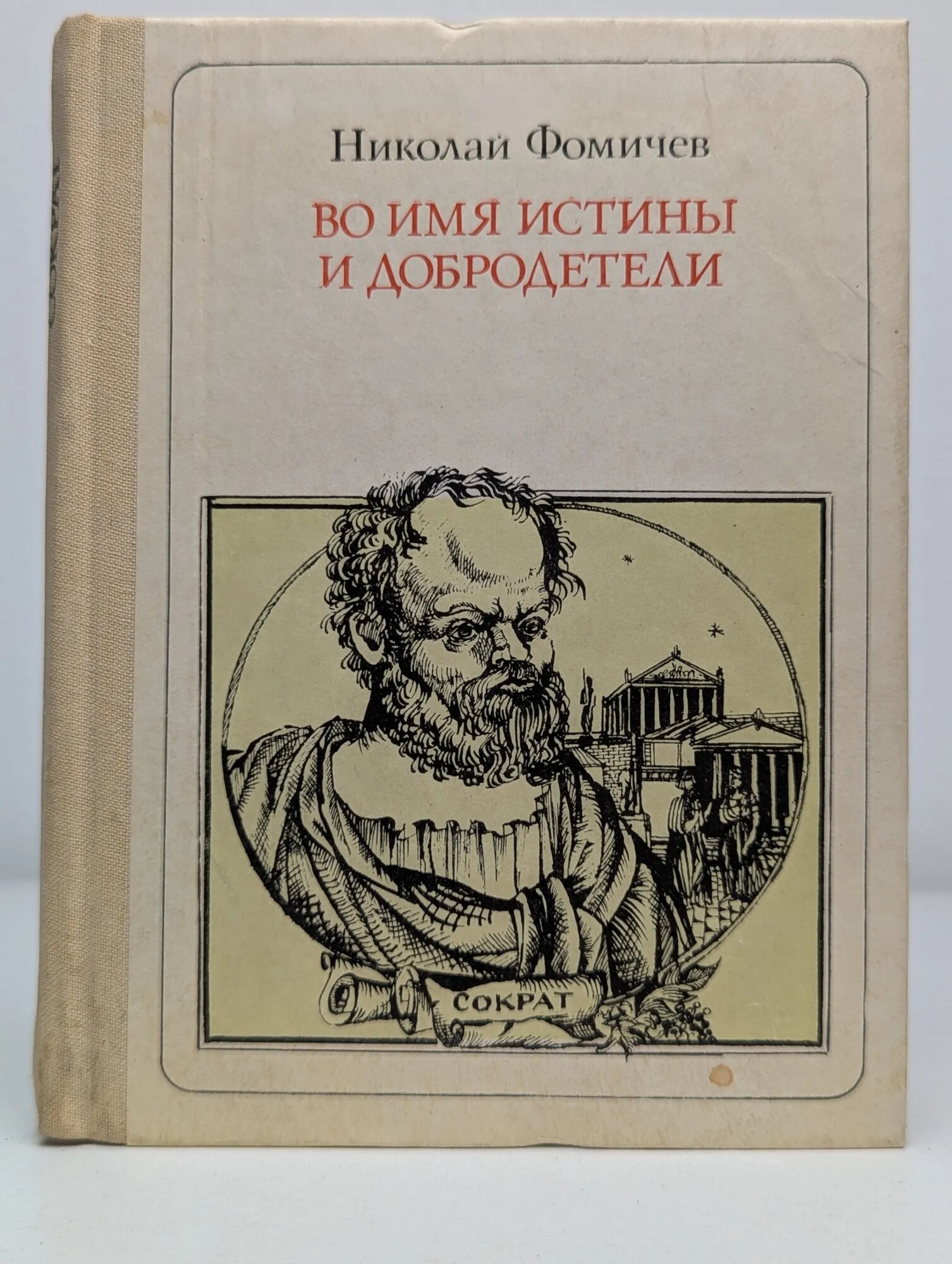 Во имя Истины и Добродетели. Сократ Фомичев Николай Алексеевич 1984