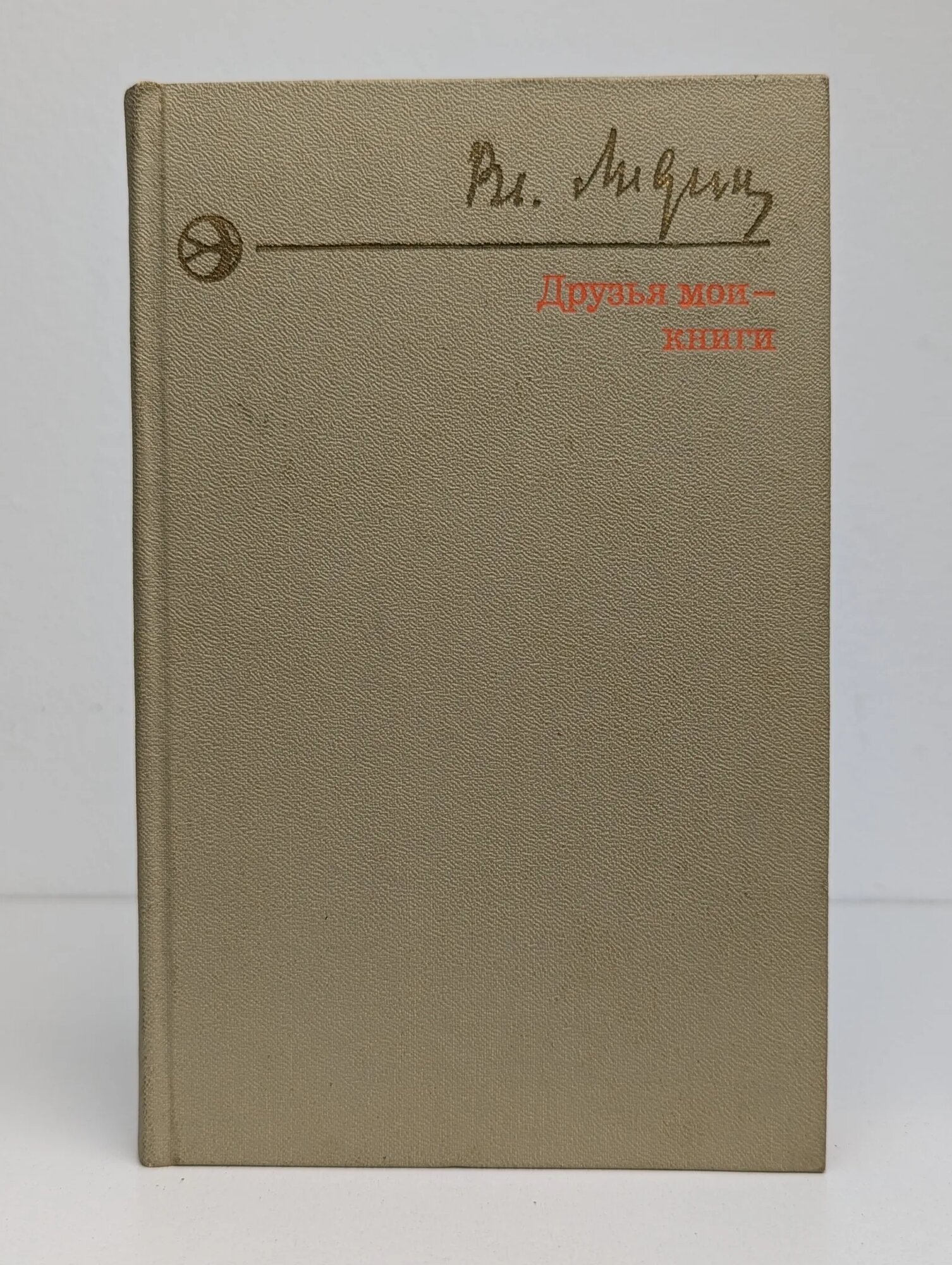 Друзья мои - книги Лидин Владимир Германович 1976