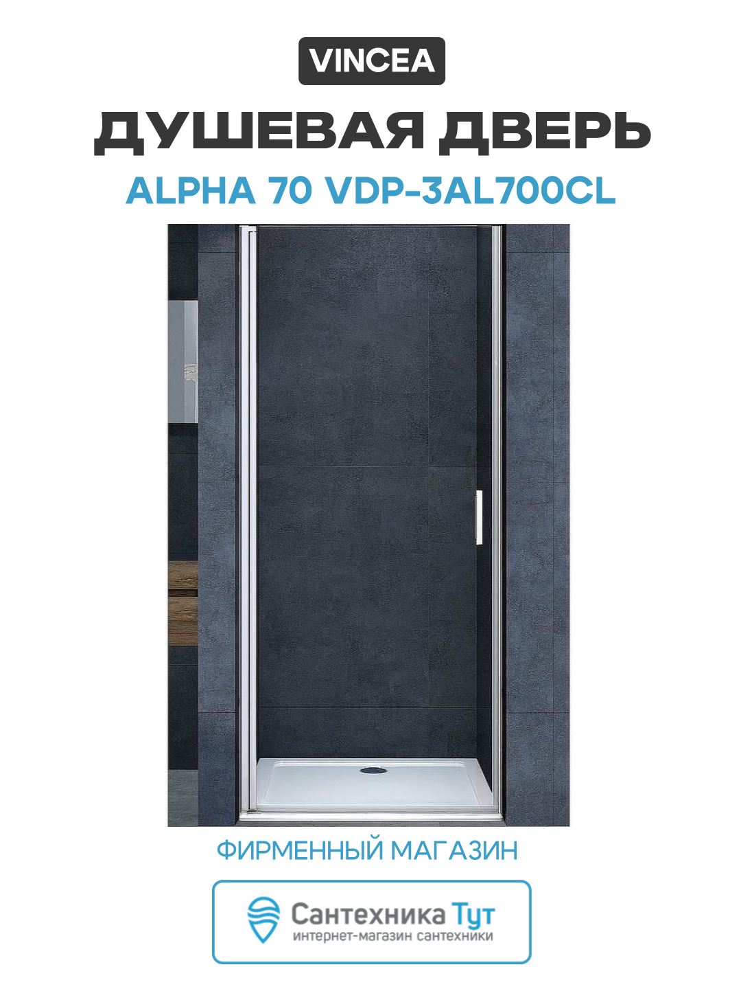 Душевая дверь Vincea Alpha 70 VDP-3AL700CL профиль Хром стекло прозрачное алюминий хром Италия