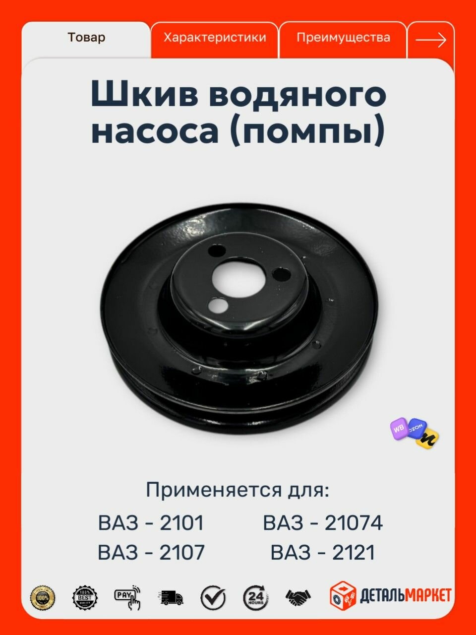 Шкив водяного насоса (помпы) для ВАЗ 2101-2107 нива