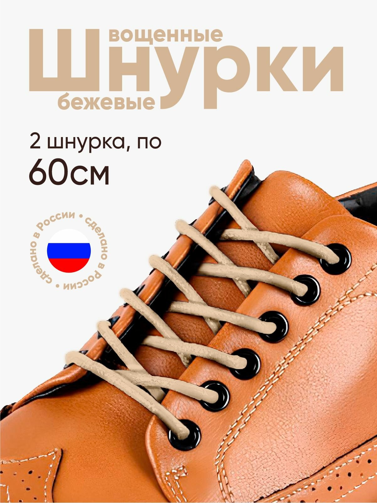 Шнурки 60 сантиметров вощёные / для туфель / бежевые, толщина 2 мм,1 пара (2 шнурка). Сделаны в России.