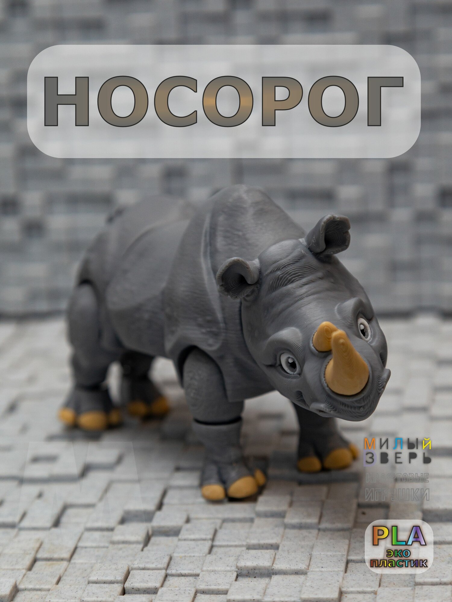 Носорог