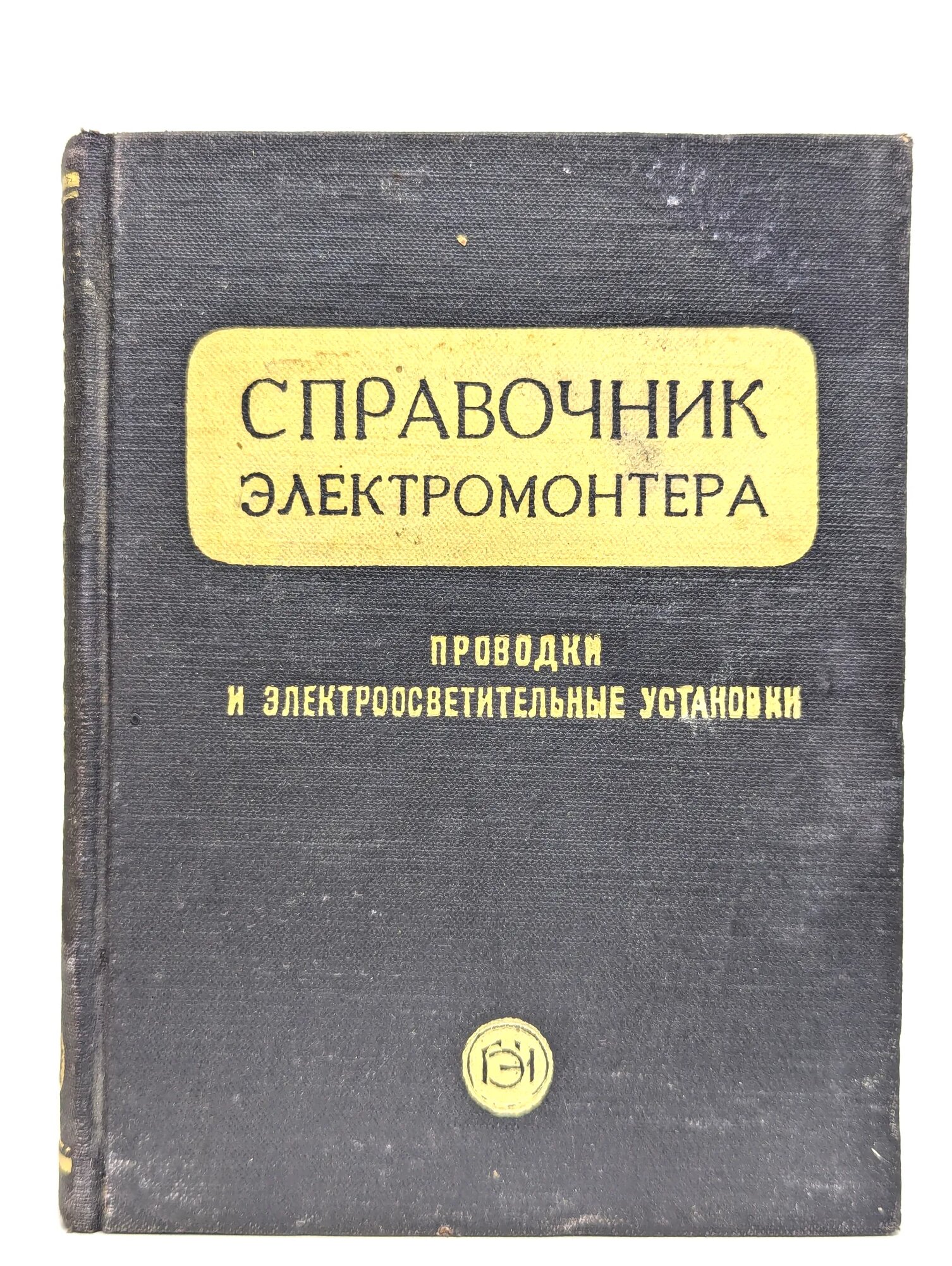 Справочник электромонтера. Проводки и электроустановки ред. Смирнов А. Д, ред. Соловьев П. Ф. 1950