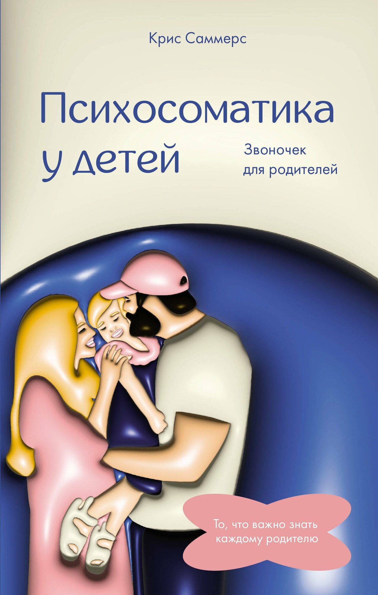 Книга: "Психосоматика у детей. Звоночек для родителей" от Саммерс К, русский язык, Психология воспитания и обучения детей