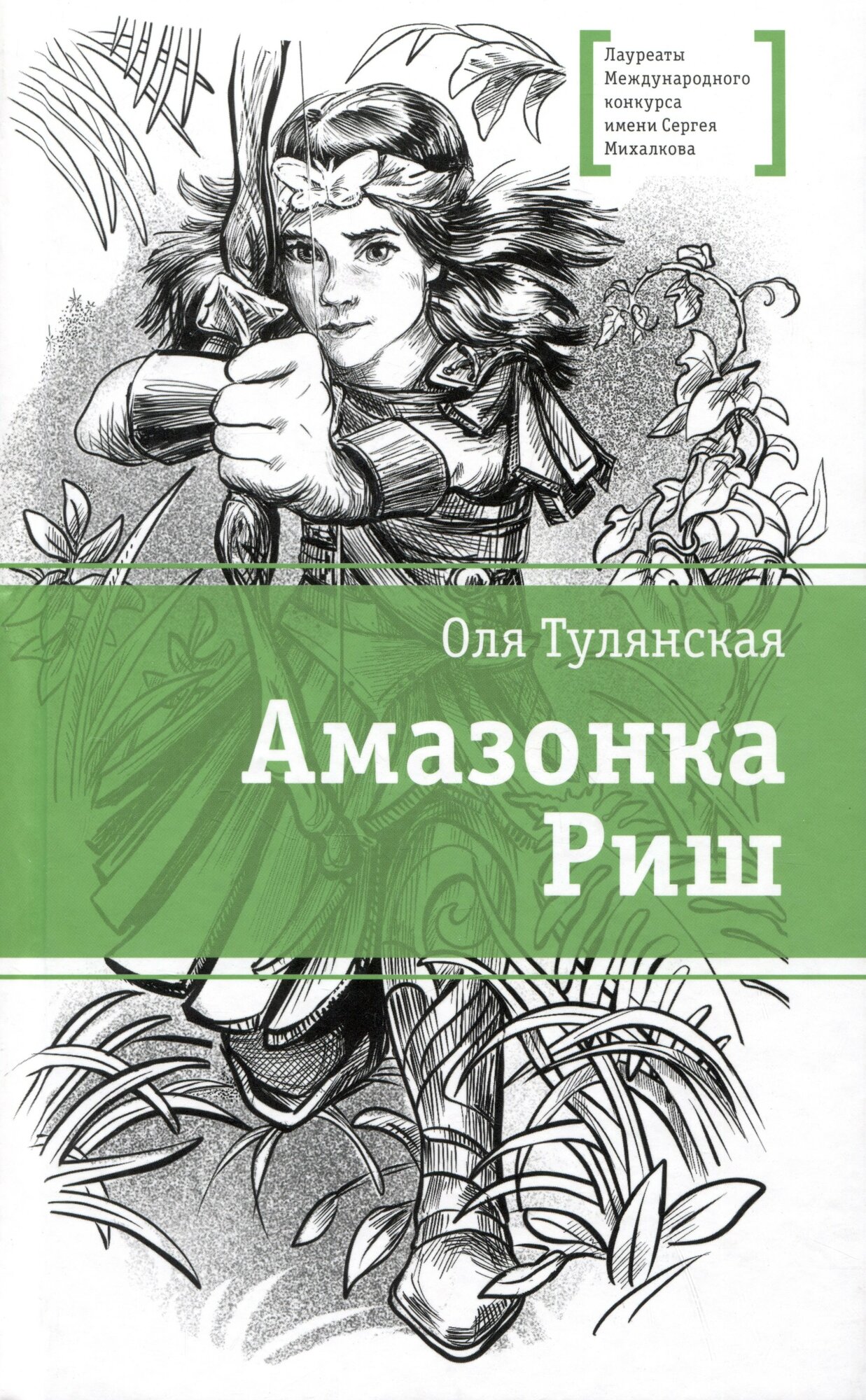 Книга: "Амазонка Риш. Повесть" от Тулянская О, русский язык, Фантастика и фэнтези для детей