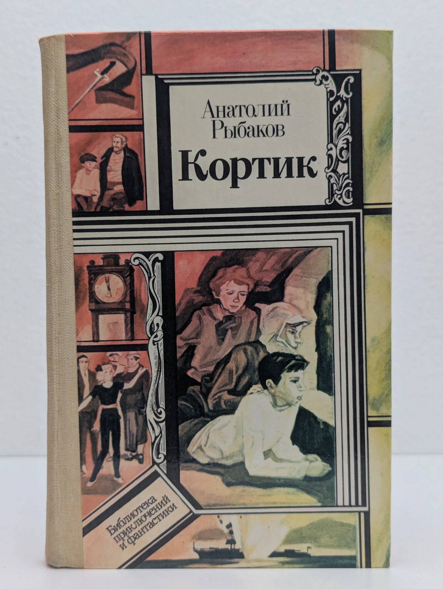 Кортик Рыбаков Анатолий Наумович 1983
