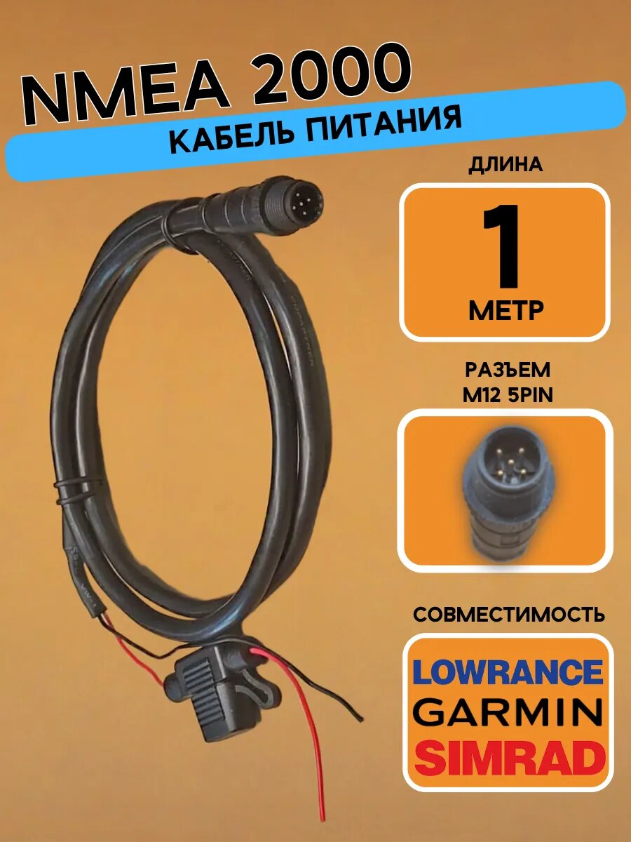 NMEA 2000 M12 5pin Кабель питания с предохранителем 1 метр (PWR1-CABM12-N2K)