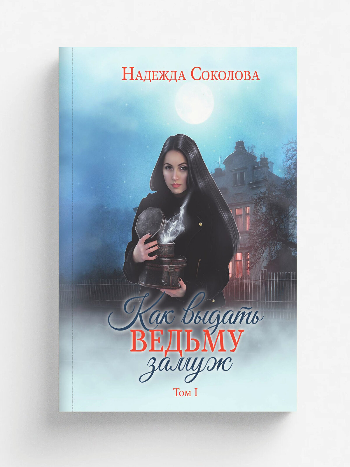 Как выдать ведьму замуж. Том 1