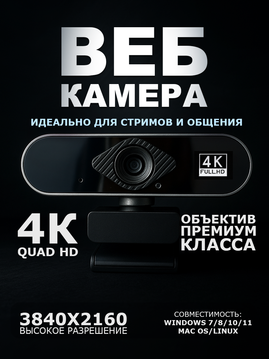 Веб-камера Vizork 4К 120°, автофокус, с микрофоном, резьба под штатив, для компьютера (ПК), ноутбука