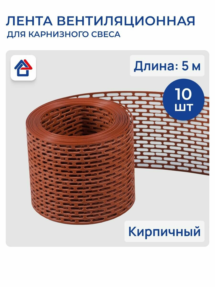 Лента вентиляционная карнизная, полипропилен 5м, кирпичный, 10 шт
