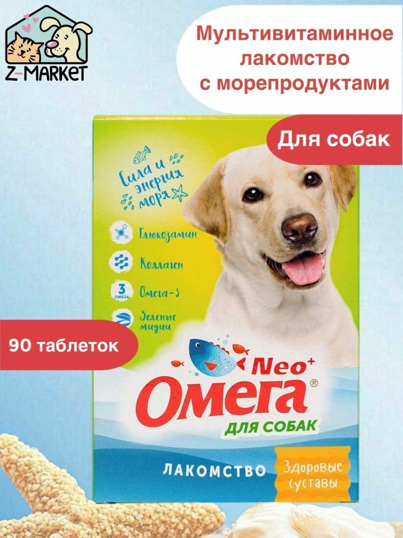 Омега Neo+ Лакомство мультивитаминное для собак Здоровые суставы с глюкозамином и коллагеном, 90 таб.