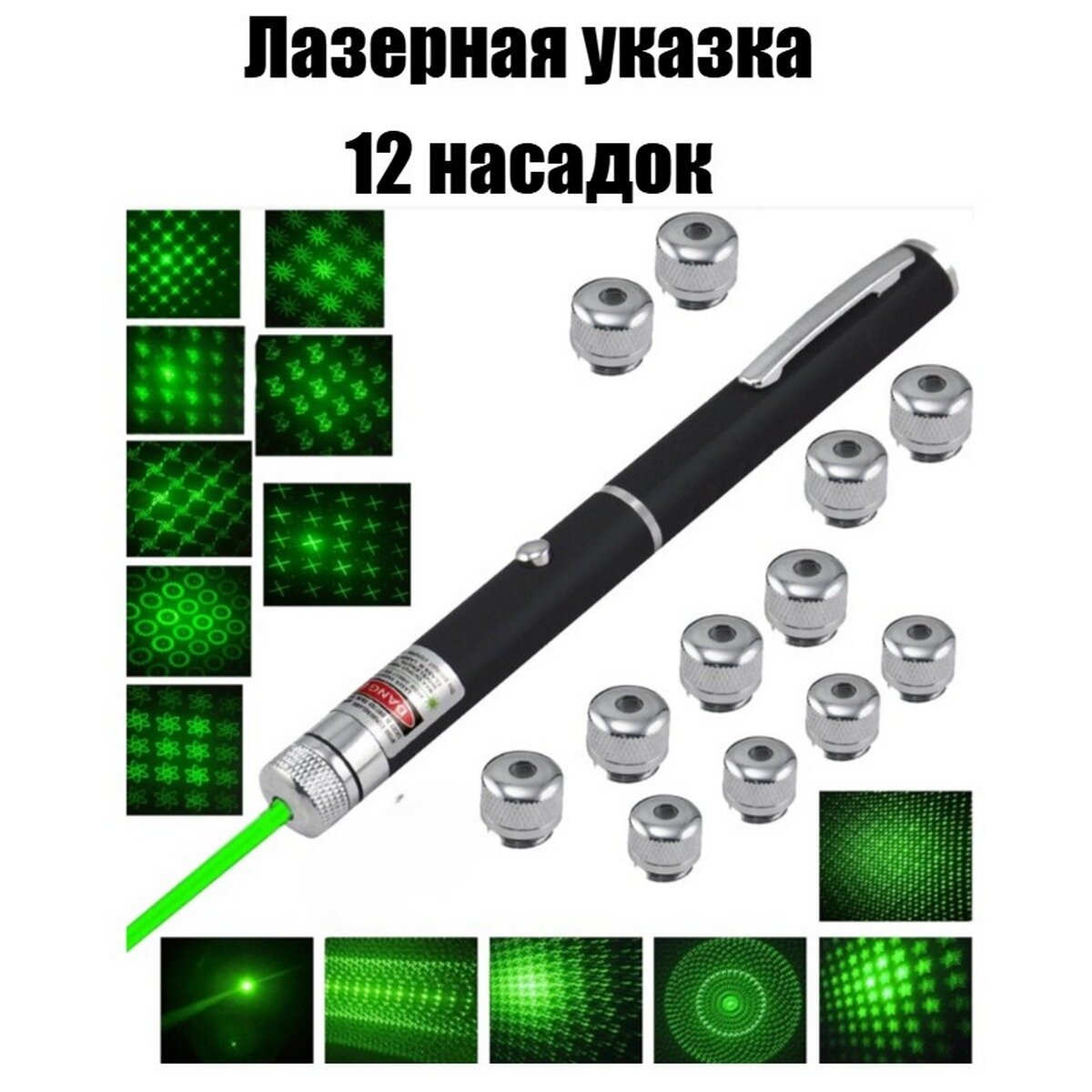 Лазерная указка Калейдоскоп с насадками Laser Pointer (Green) NGY L04-12J (черный)