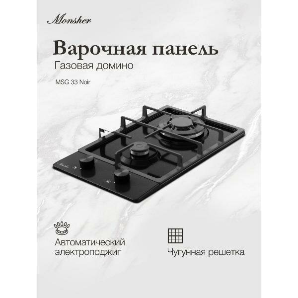 Встраиваемая газовая панель независимая Monsher MSG 33 Noir