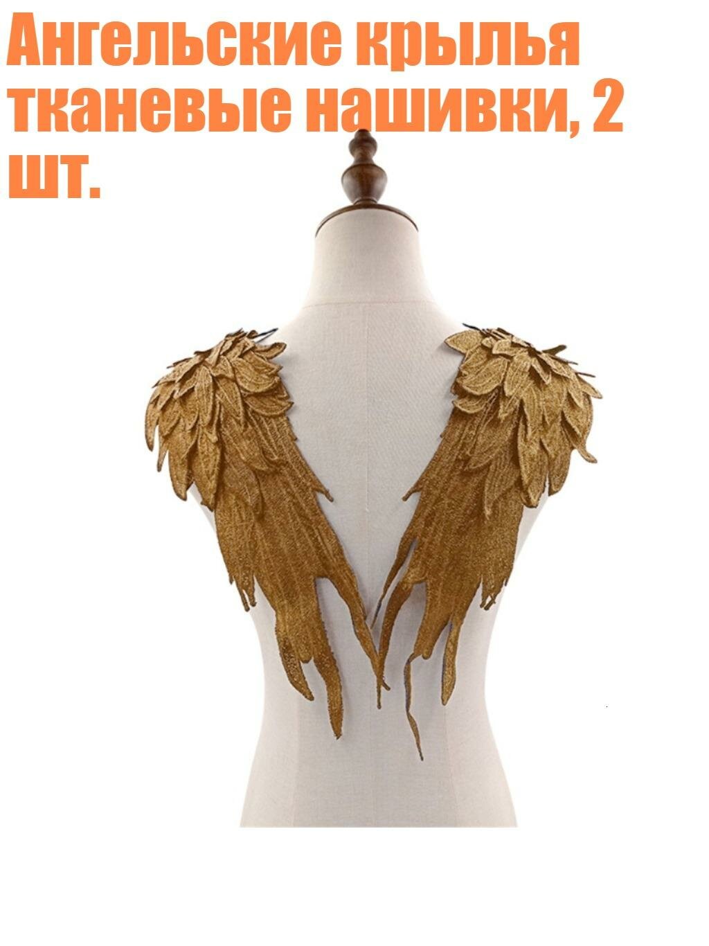 Ангельские крылья тканевые нашивки, 2 шт, Золотое кафе