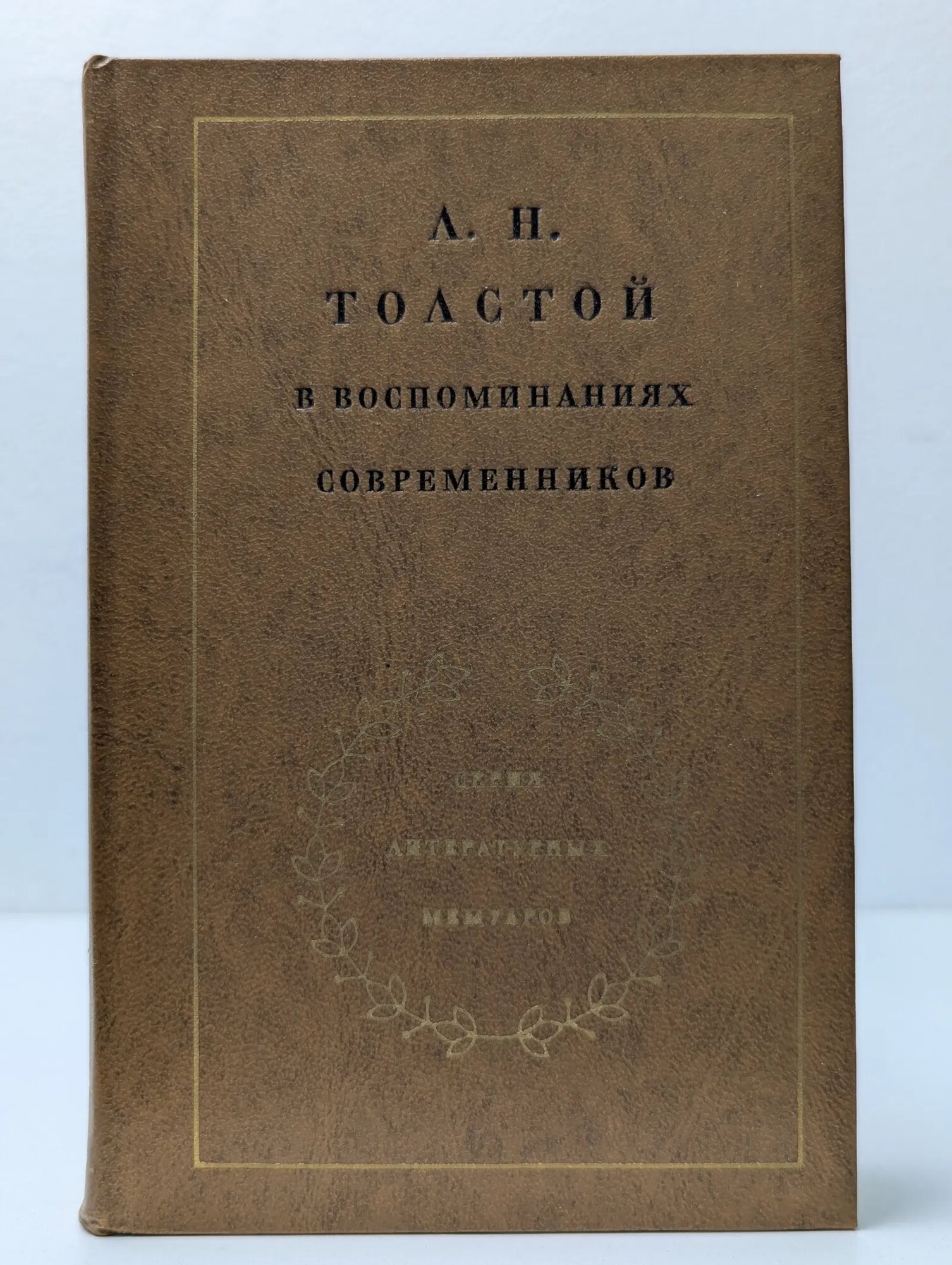 Л. Н. Толстой в воспоминаниях современников. Том 1 Сборник 1978