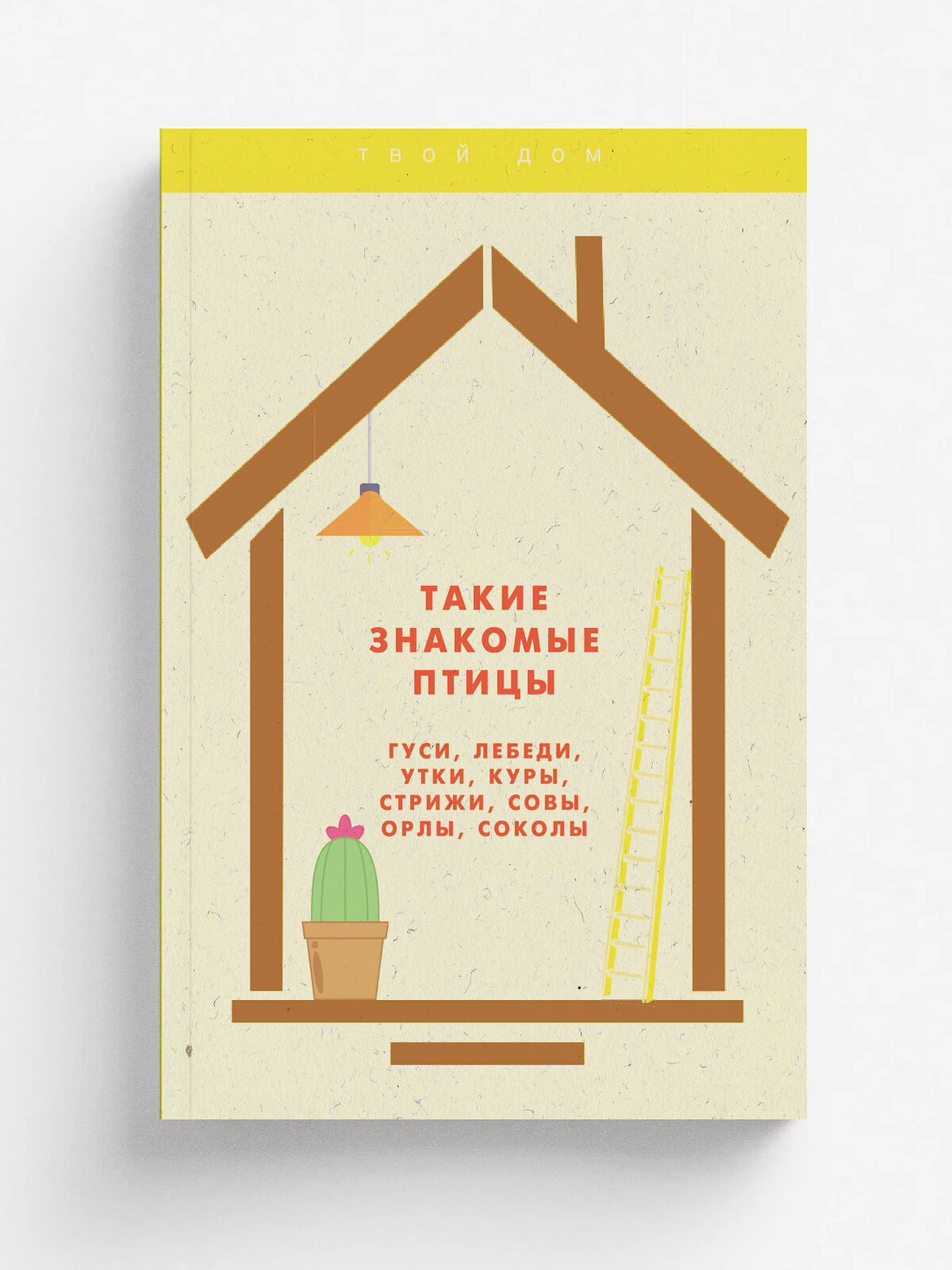 Такие знакомые птицы. гуси, лебеди, утки, куры, стрижи, совы, орлы, соколы