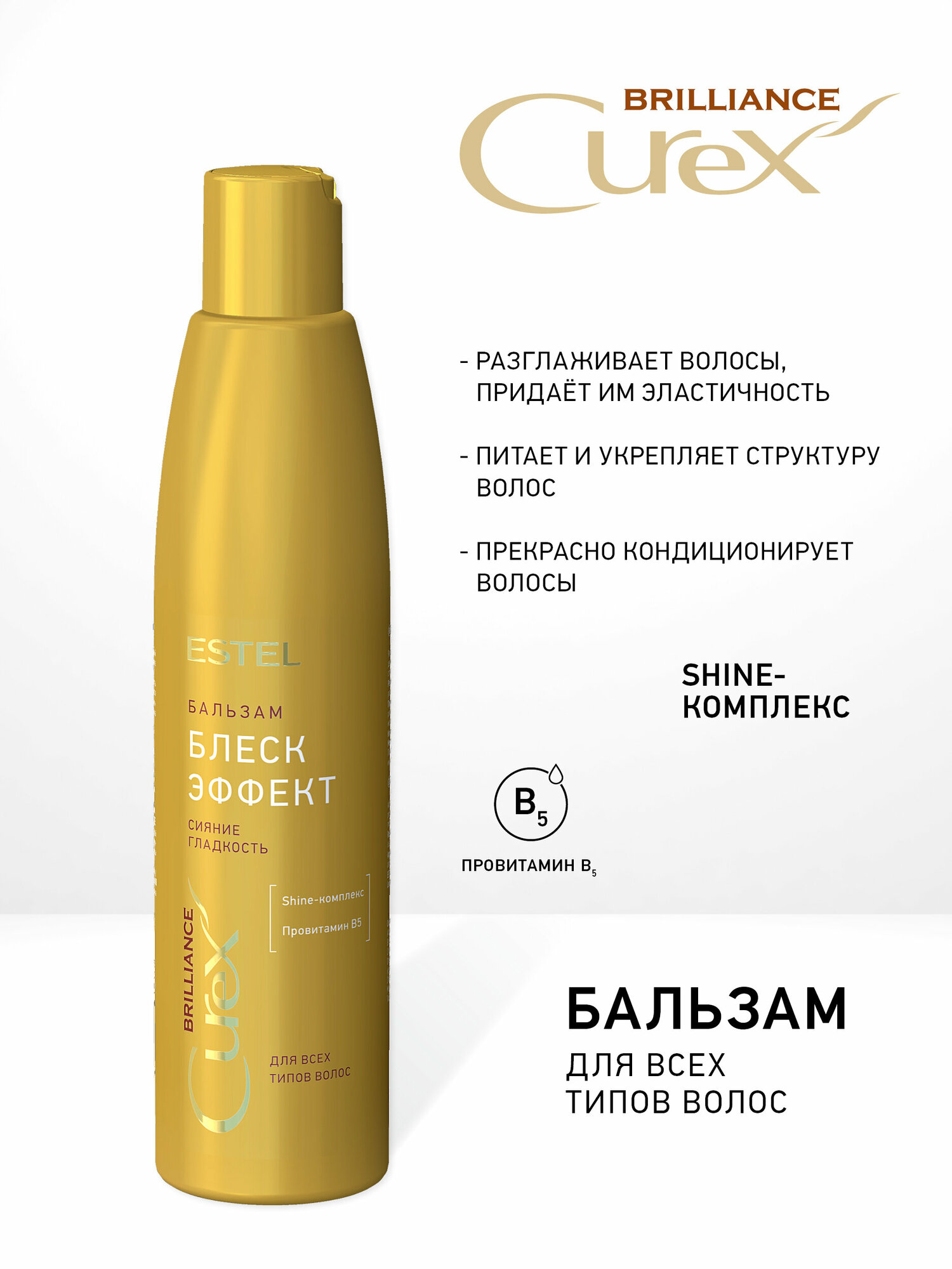Бальзам "Блеск-эффект" для всех типов волос CUREX BRILLIANCE, 250 мл