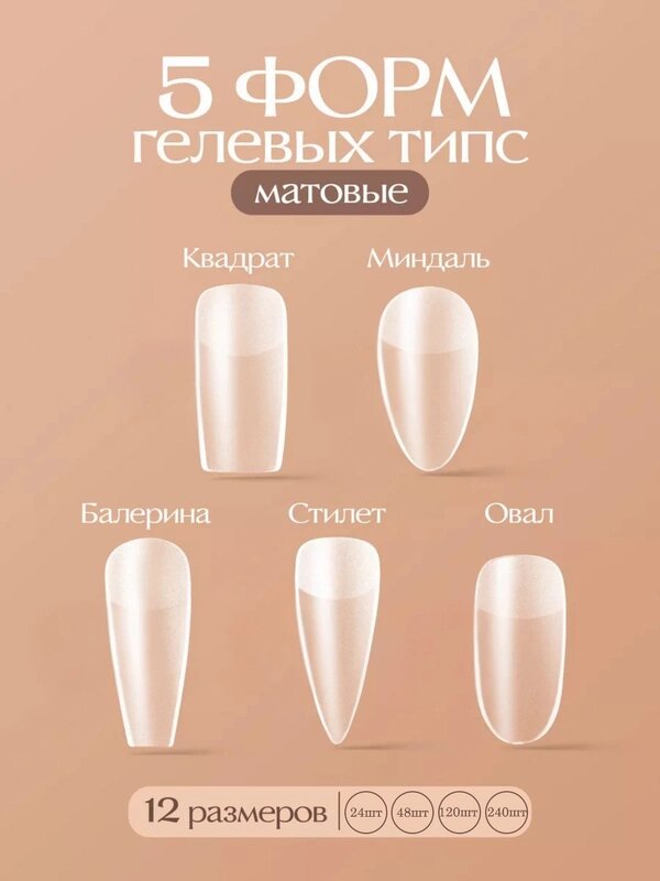 Гелевые типсы для наращивания, накладные ногти, набор 5 форм