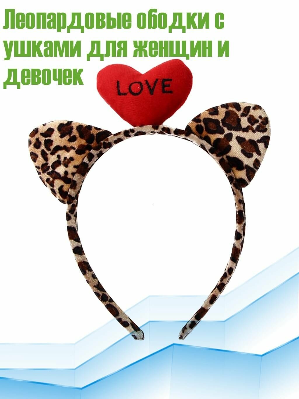 Леопардовые ободки с ушками для женщин и девочек