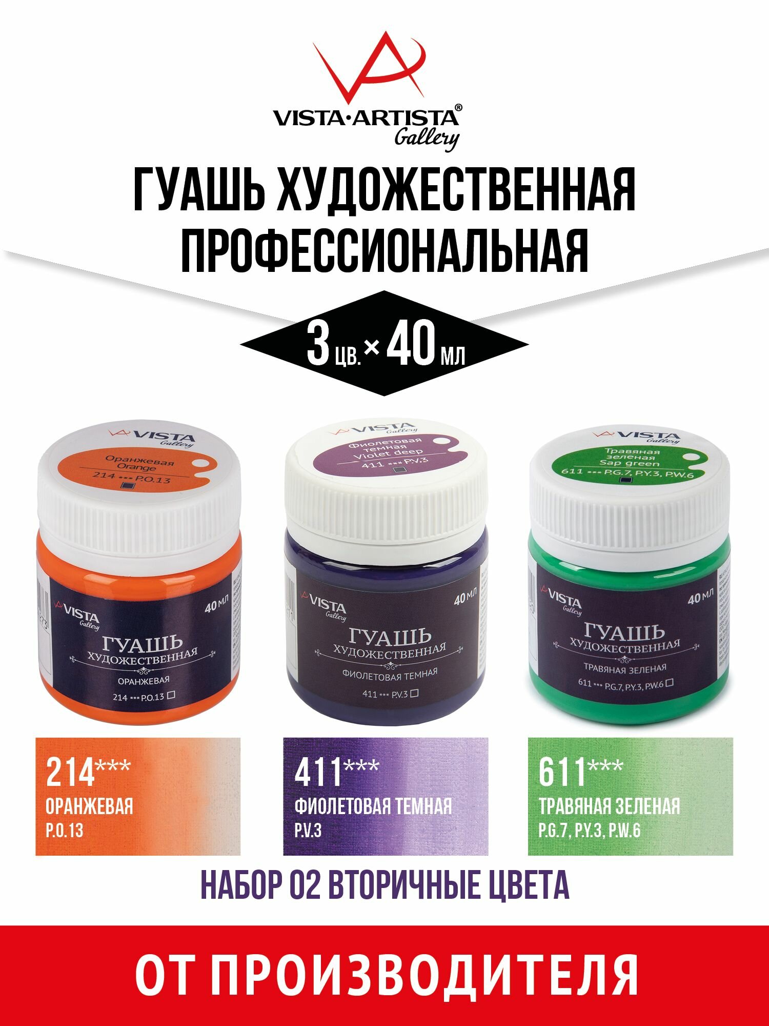 VISTA-ARTISTA Gallery краски гуашь, набор Оттенки, 3 цвета по 40 мл, 02 Вторичные цвета (214, 411, 611), VAGS-0340