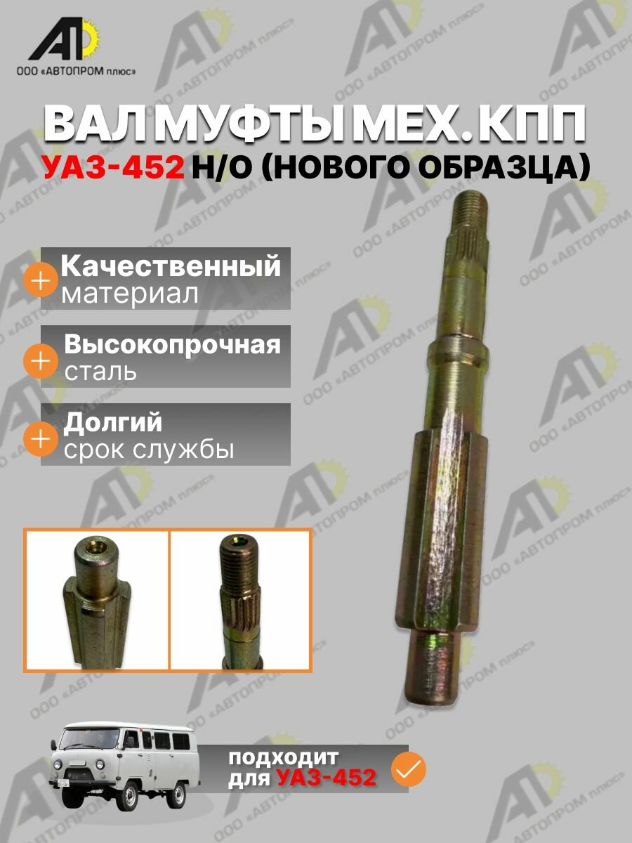 Вал муфты мех. КПП УАЗ-452 н/о (нового образца)