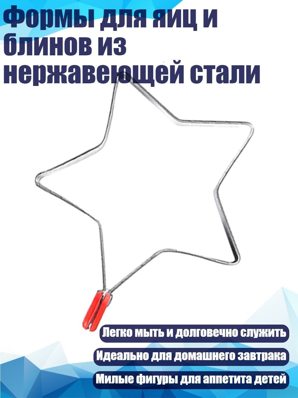 Формы для яиц и блинов из нержавеющей стали, Звезда