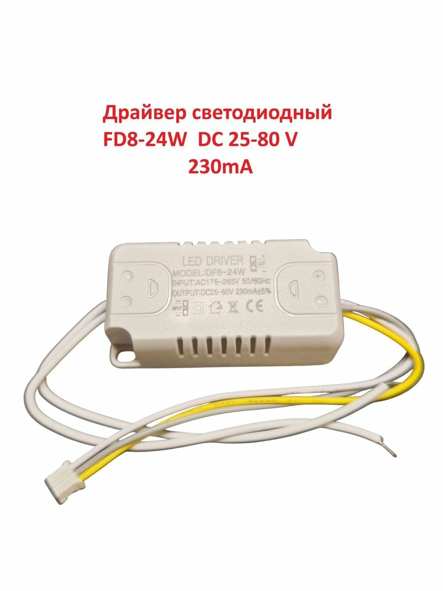 Светодиодный драйвер Led Driver: 8-24W DC25-80V 230mA