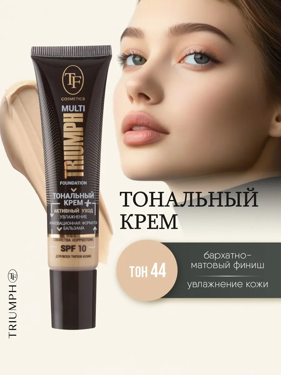 Тональный крем для лица TF cosmetics Multi Foundation, тон 44 light beige / светлый беж